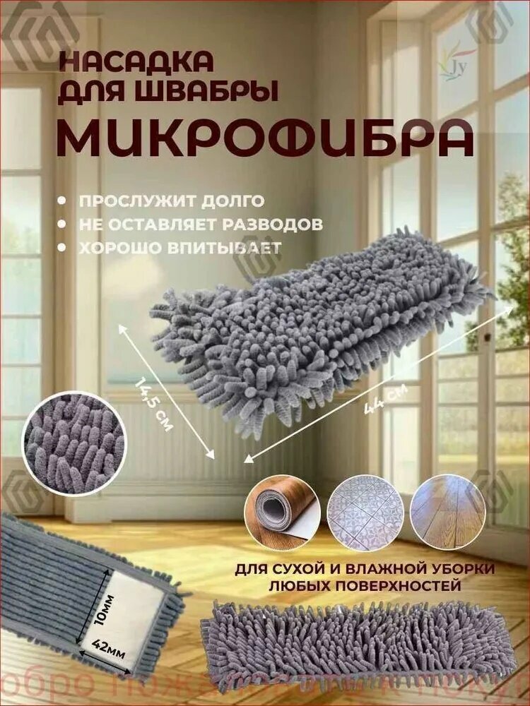 Насадка на швабру