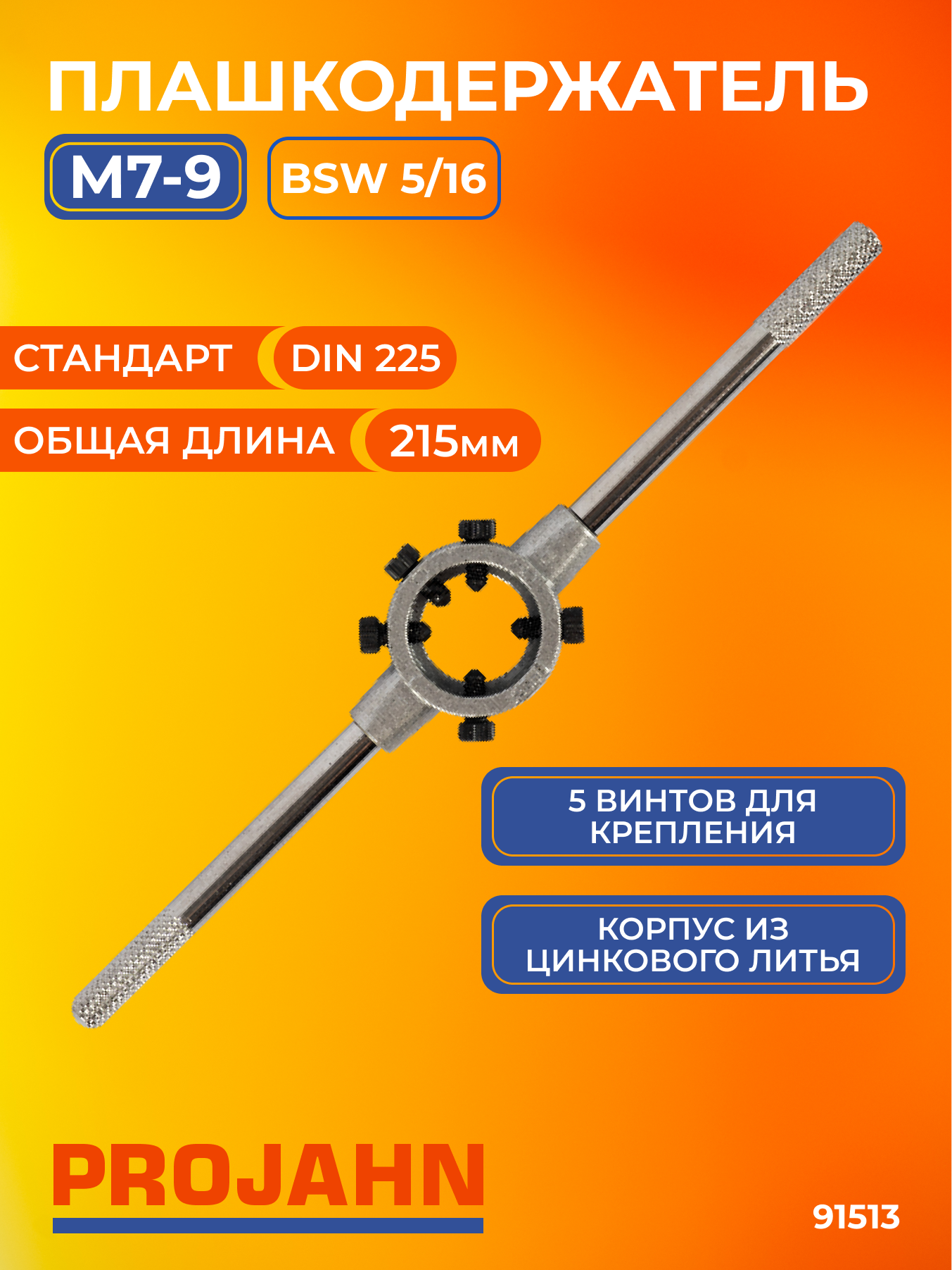 Плашкодержатель M7-9 (25х9 мм), DIN225, 215 мм, шт 91513, PROJAHN