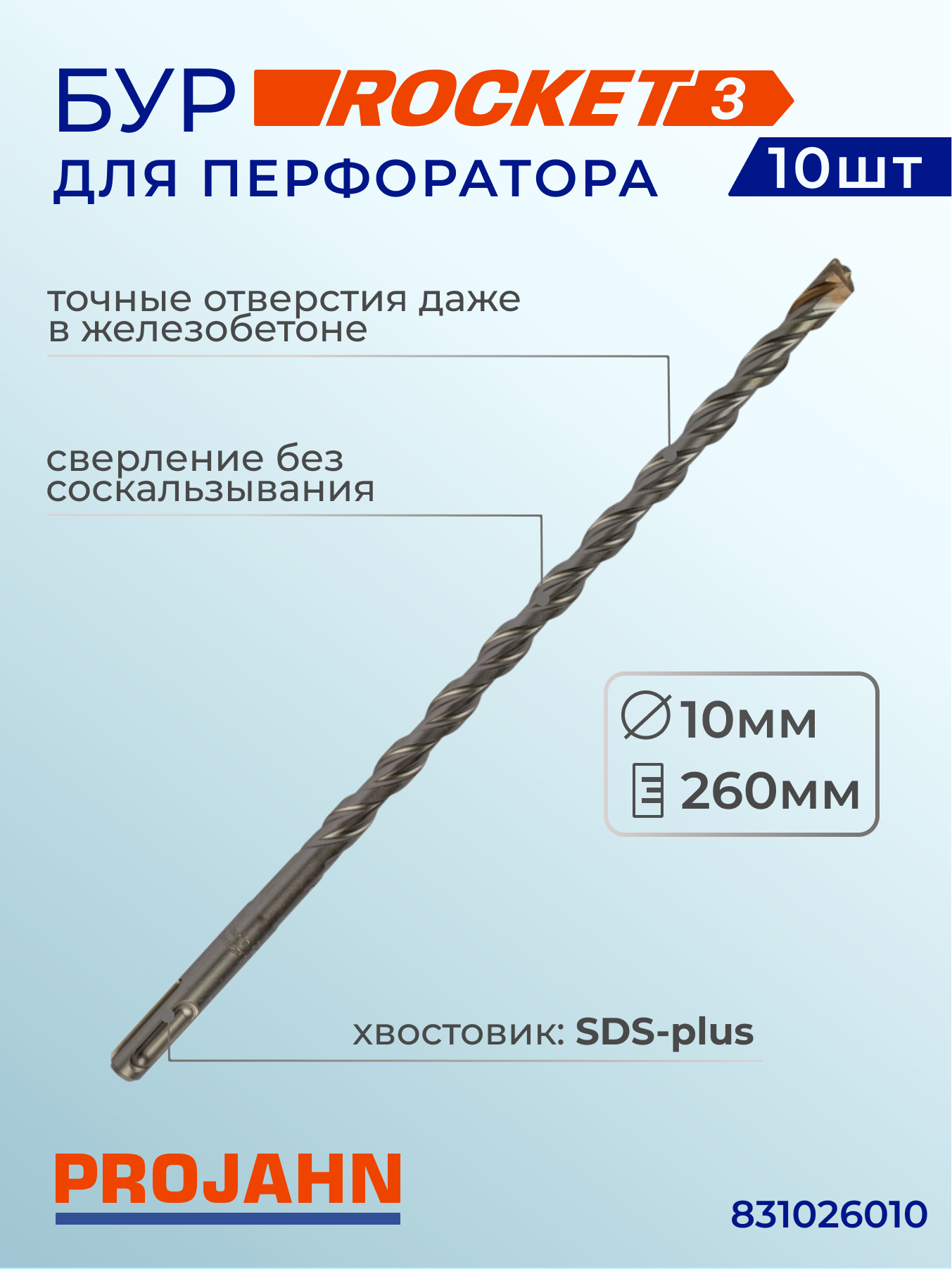 Бур для перфоратора 10 мм, Rocket 3, L-260 мм, SDS-plus, 10 шт PROJAHN