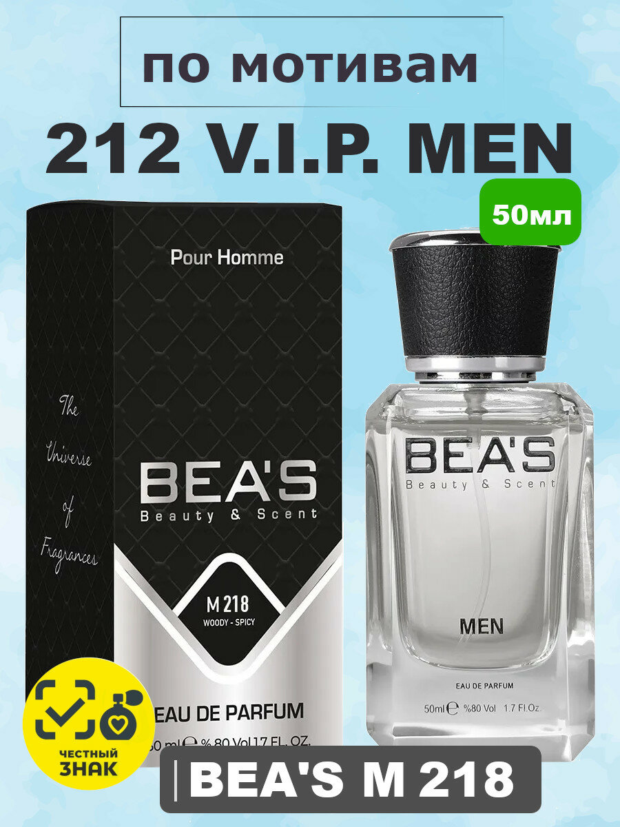 Парфюмерная вода BEA'S M218 212 Vip Men (ВИП мен 212) 50мл