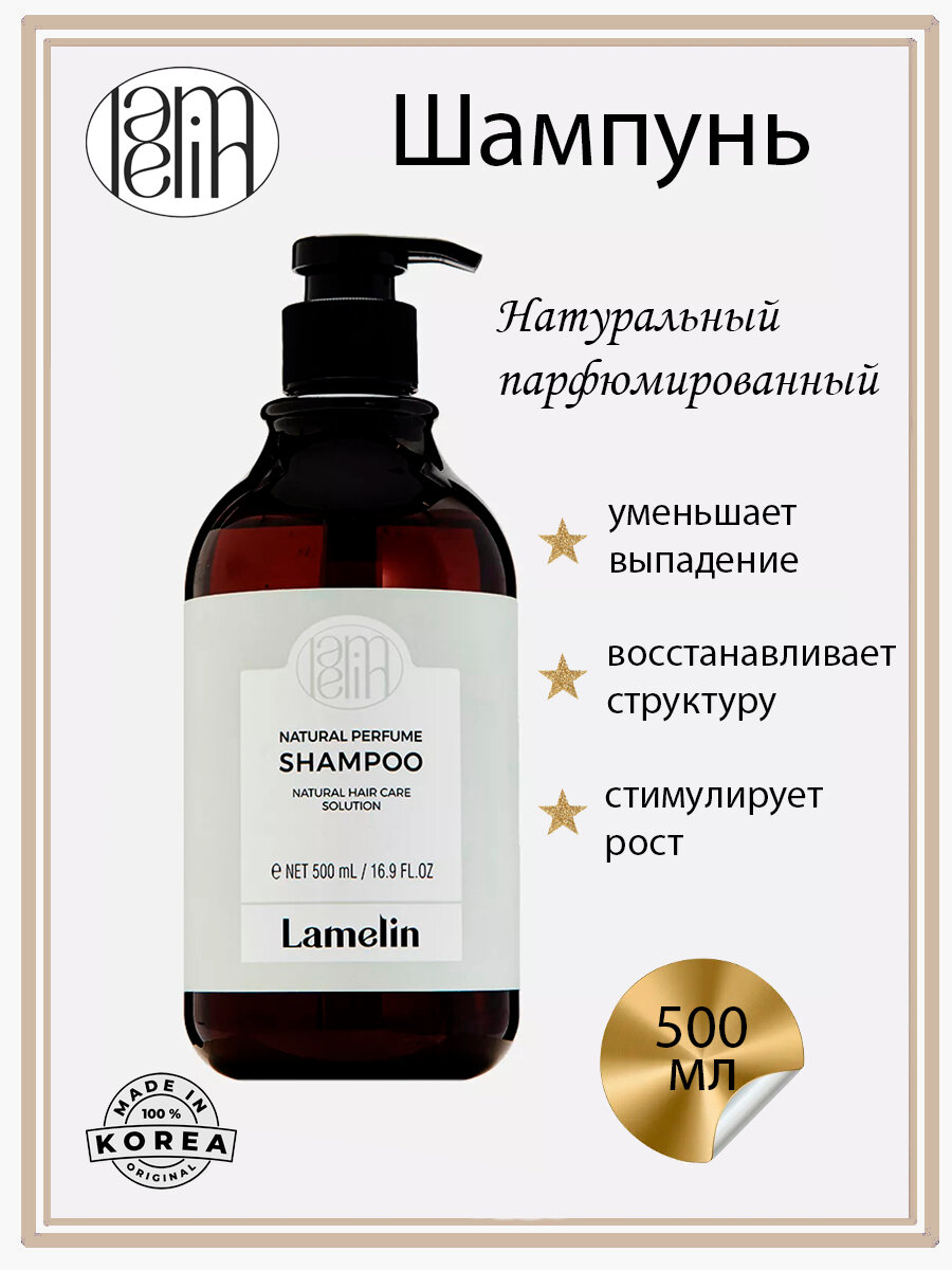 Шампунь Lamelin "Natural Perfume", парфюмированный, для всех типов волос, с кератином и коллагеном, 500 мл