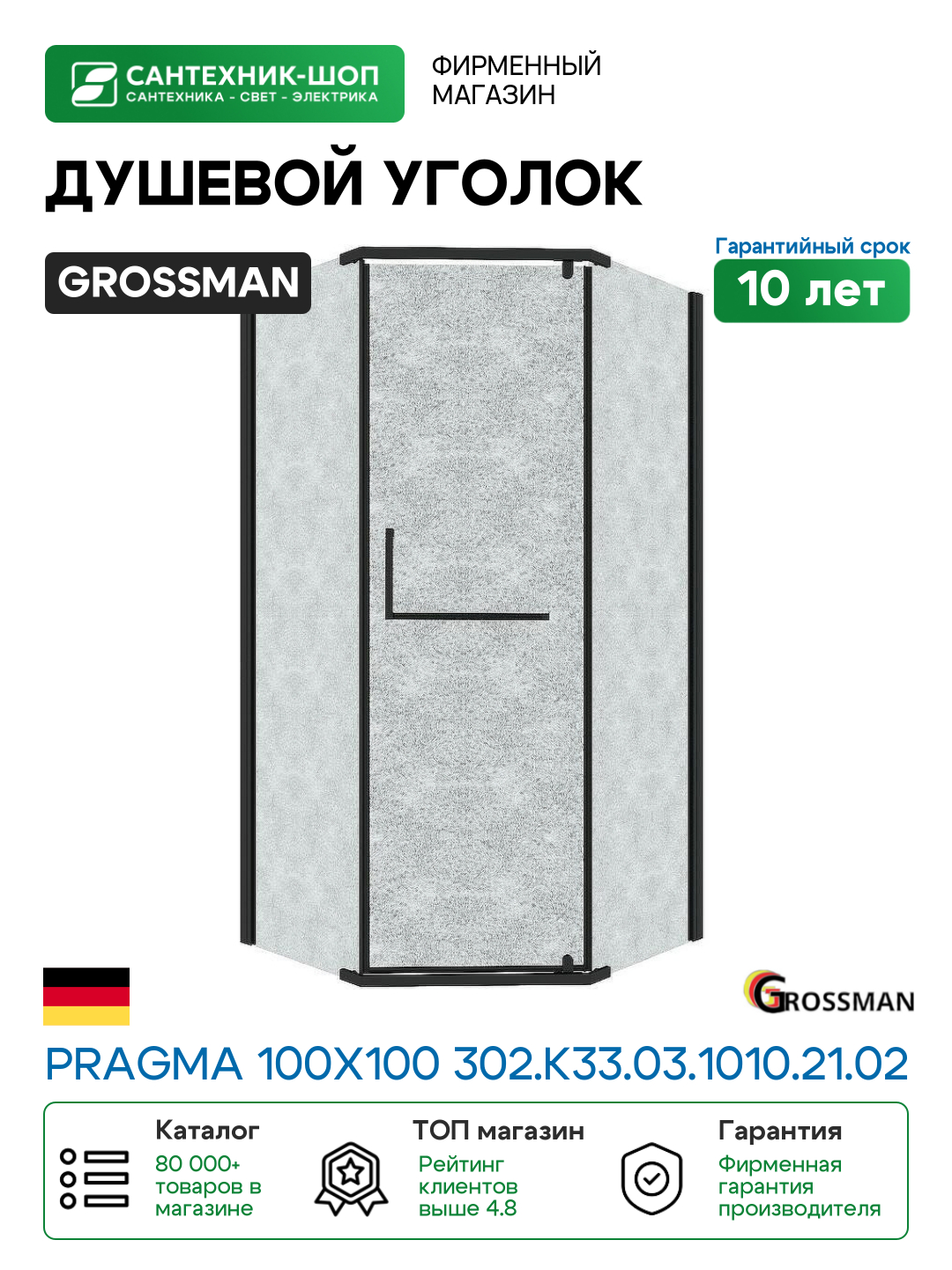 Душевой уголок Grossman Pragma 100х100 302. K33.03.1010.21.02 профиль Черный матовый стекло шиншилла
