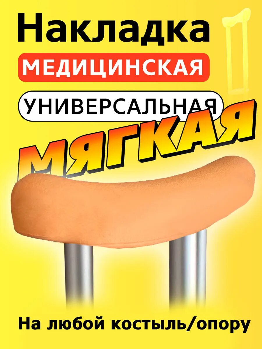 Накладка подмышечная мягкая для костыля, взрослая, детская