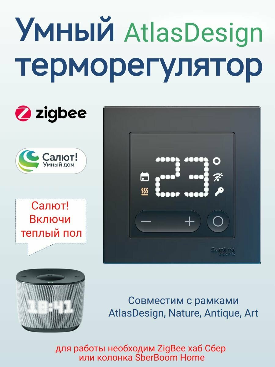 ATLASDESIGN SMART терморегулятор теплого пола Zigbee ATN001038Z Systeme Electric черный