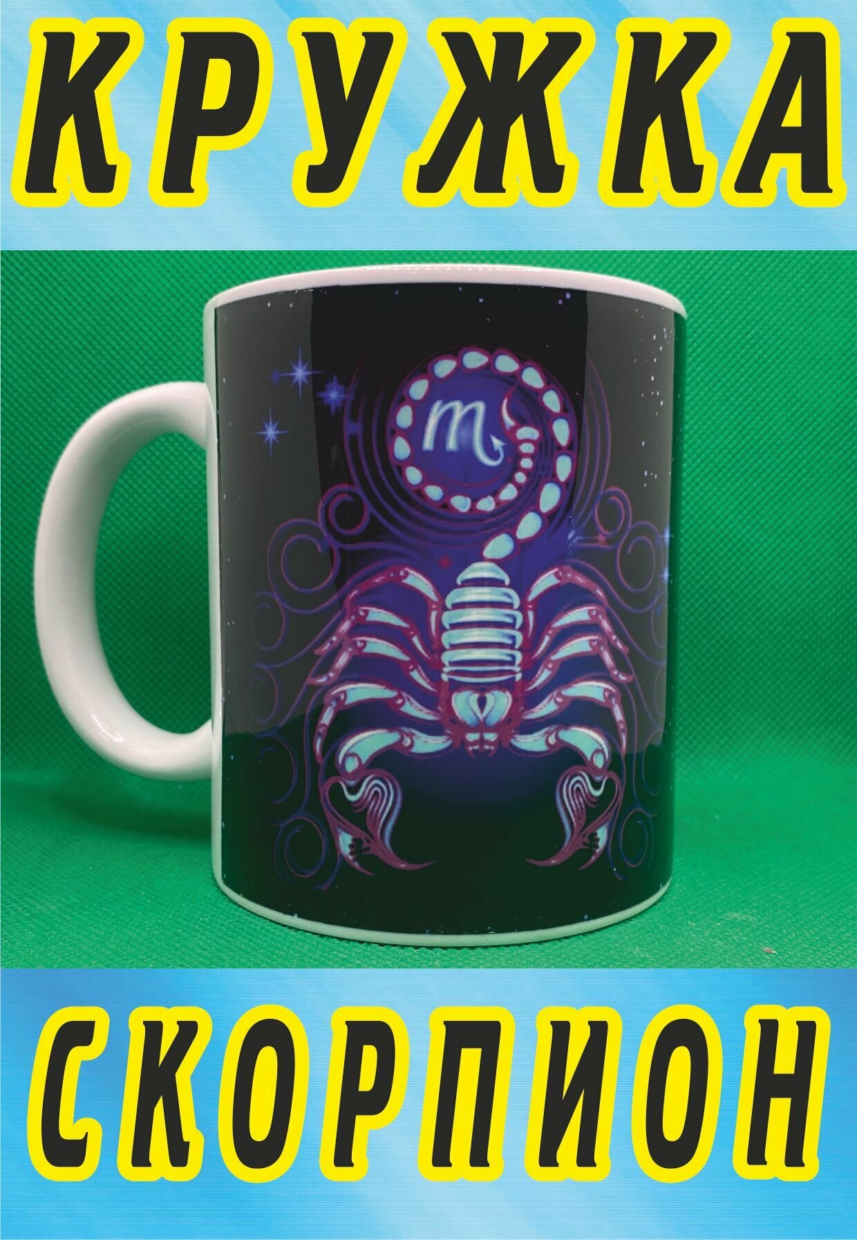 Кружка "Скорпион".