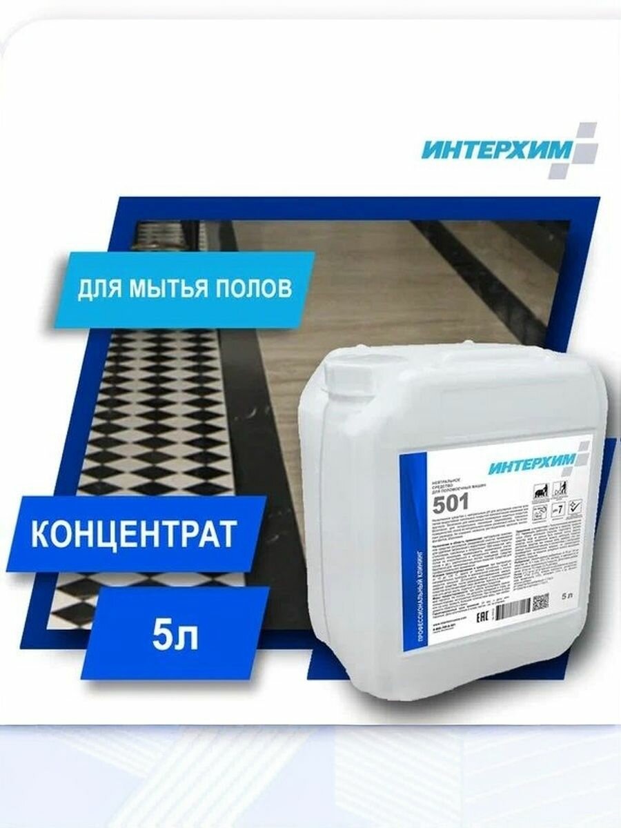 Интерхим 501 5л. Нейтральное средство для поломоечных машин, ih50150