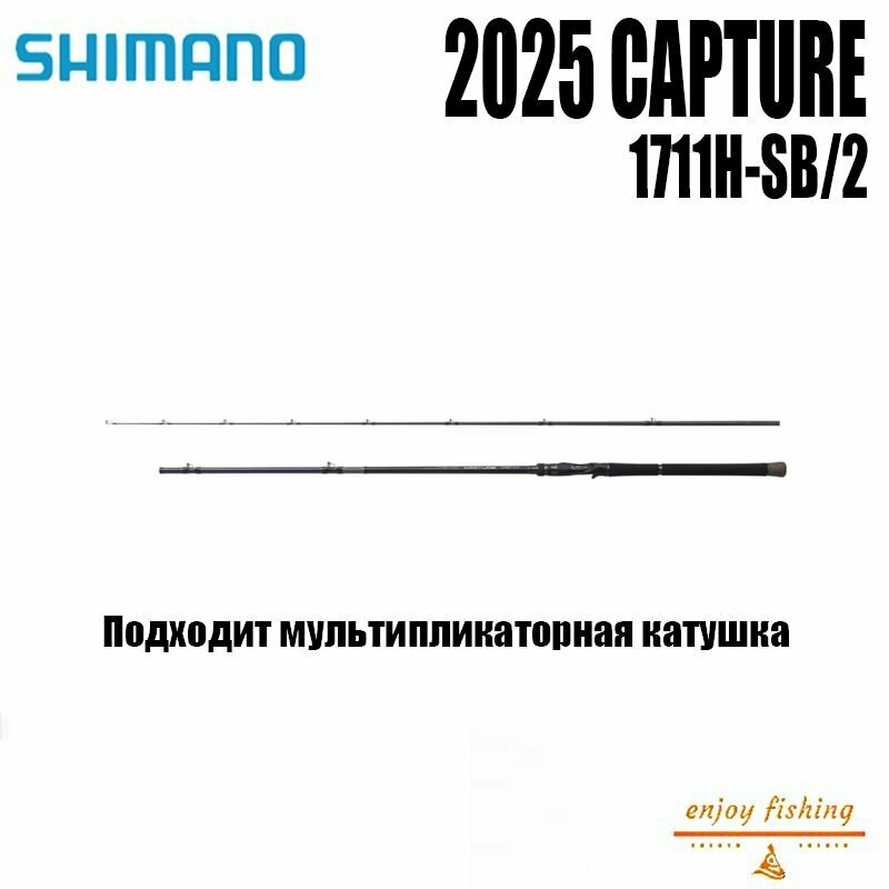 2025 Shimano CAPTURE 1711H-SB/2 кастинговое удилище тяжелый класс big bait