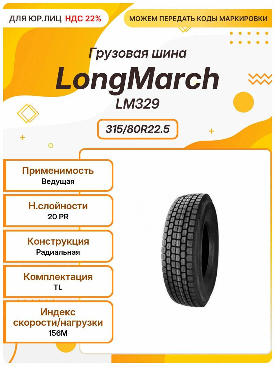 Грузовая шина LongMarch LM329, 315/80R22.5, 156M, TL, Ведущая
