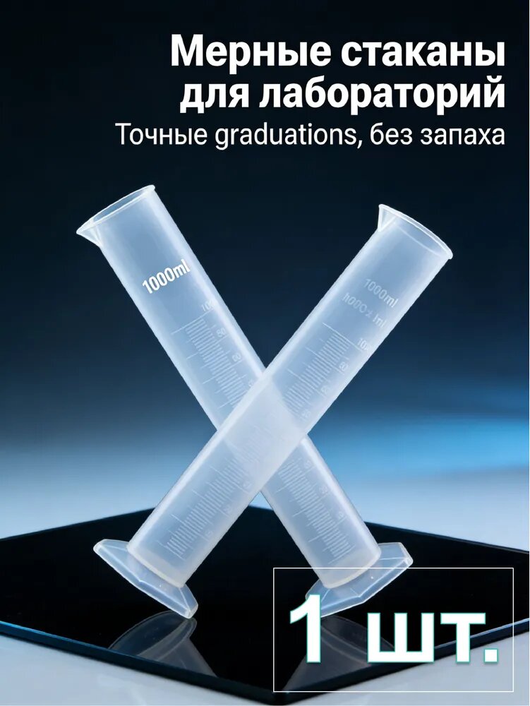 Емкость мерная, 1000 мл, 1 шт