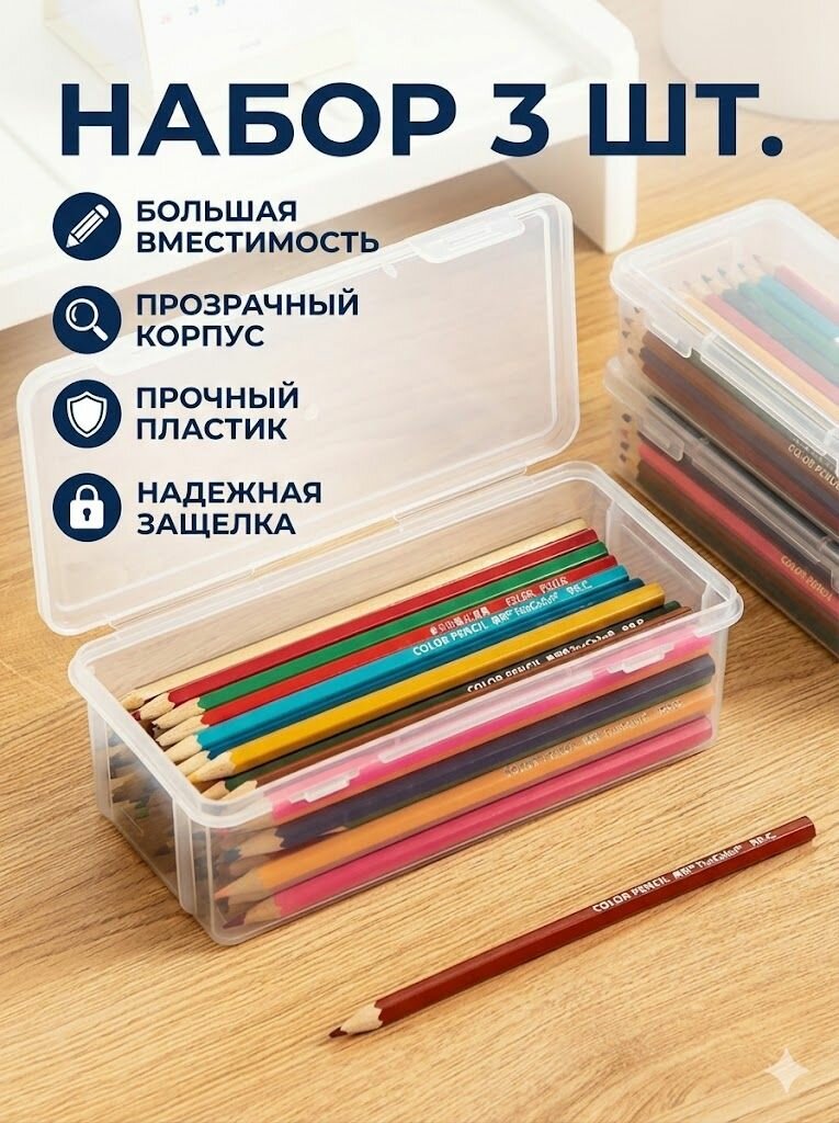 Большая емкость, Прозрачная коробка для карандашей,3 шт, Прочный, пылезащитный, с крышкой, Материал из АБС-пластика, Используется для хранения ручек коробка для ручек пенал прозрачный пенал для канцелярии