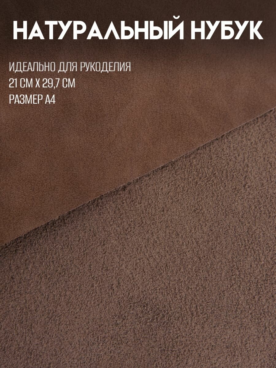 Натуральный нубук для рукоделия A4, Rich Line Home Decor, КНУБУК4_Шоколадно-коричневый