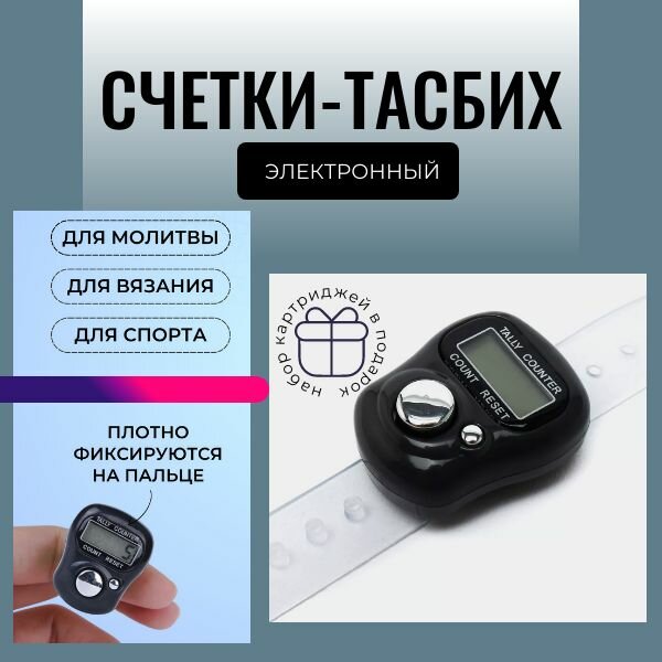 Тасбих электронный