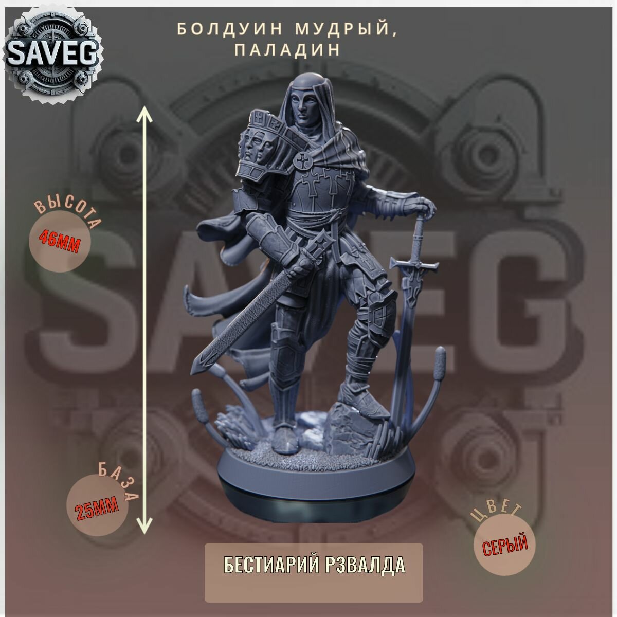 Болдуин Мудрый, Паладин ДнД DnD миниатюры из набора "Бестиарий Рзвалда