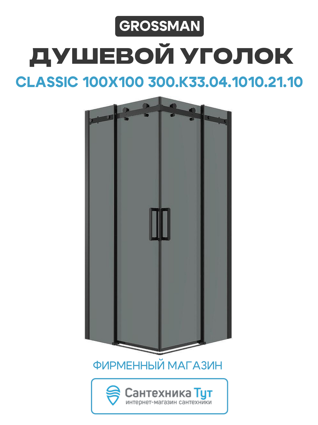 Душевой уголок Grossman Classic 100х100 300. K33.04.1010.21.10 профиль Черный матовый стекло тонированное