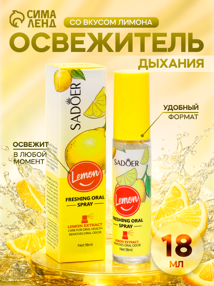 Освежитель дыхания SADOER, со вкусом лимона, свежее дыхание, 18 мл