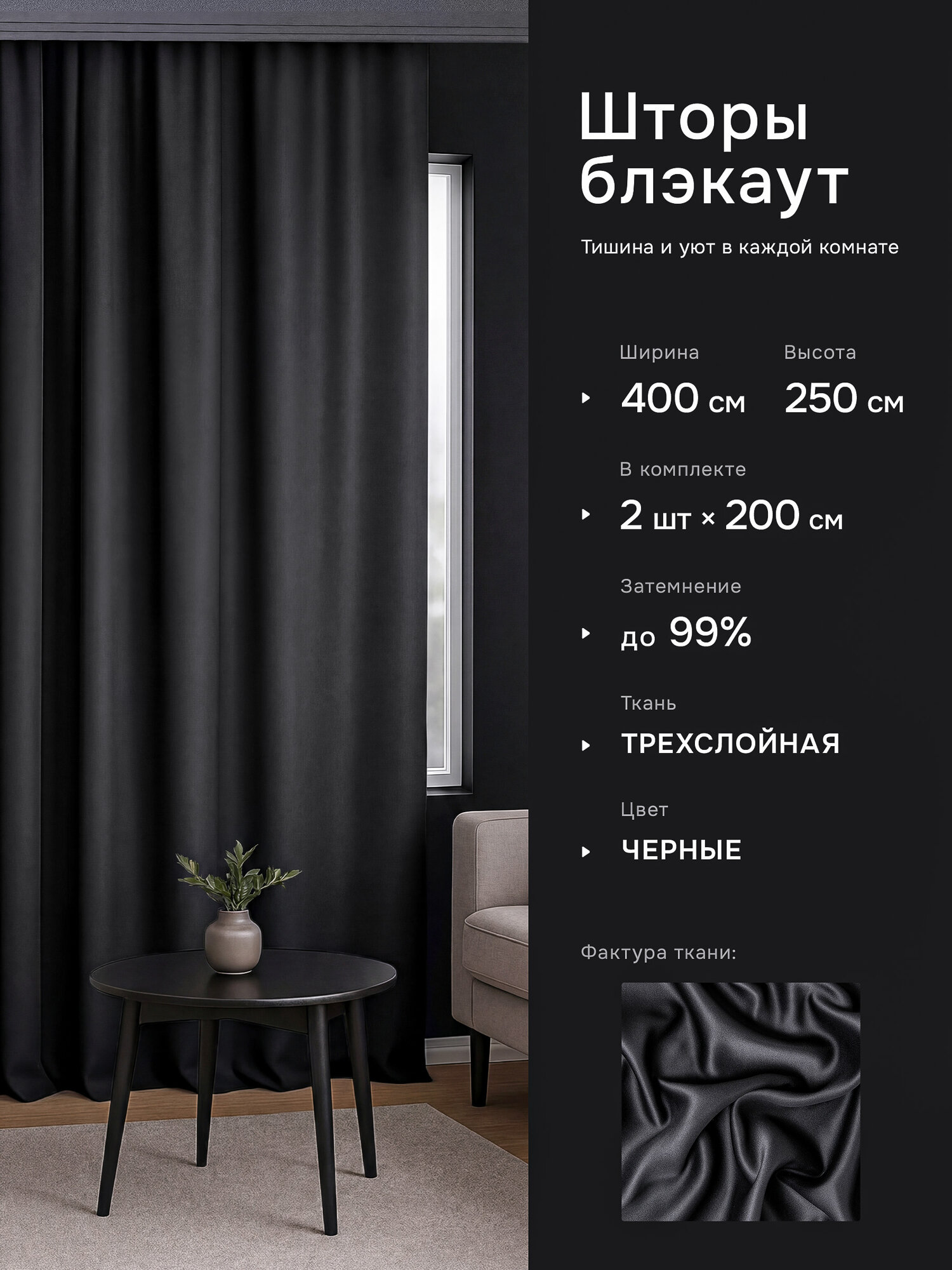 Интерьерные шторы блэкаут DO HOUSE черные, однотонные, плотные для спальни и гостиной, 200×250 см, 2 шт.