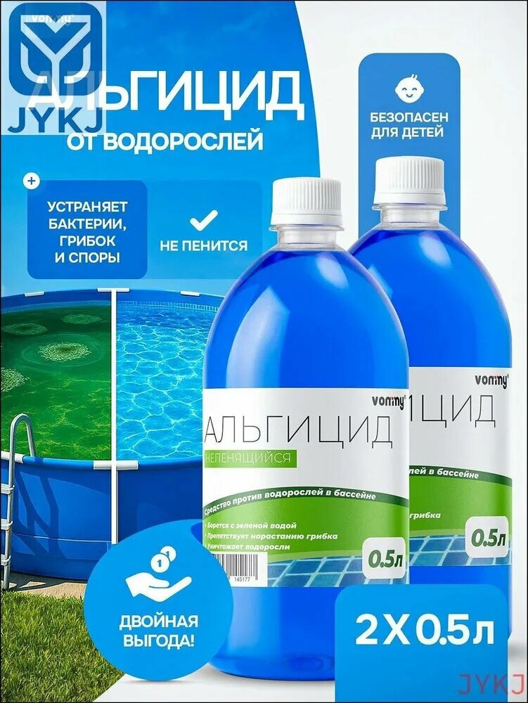 Химия для бассейна альгицид 1л против водорослей и зелени. Средство ухода за бассейном