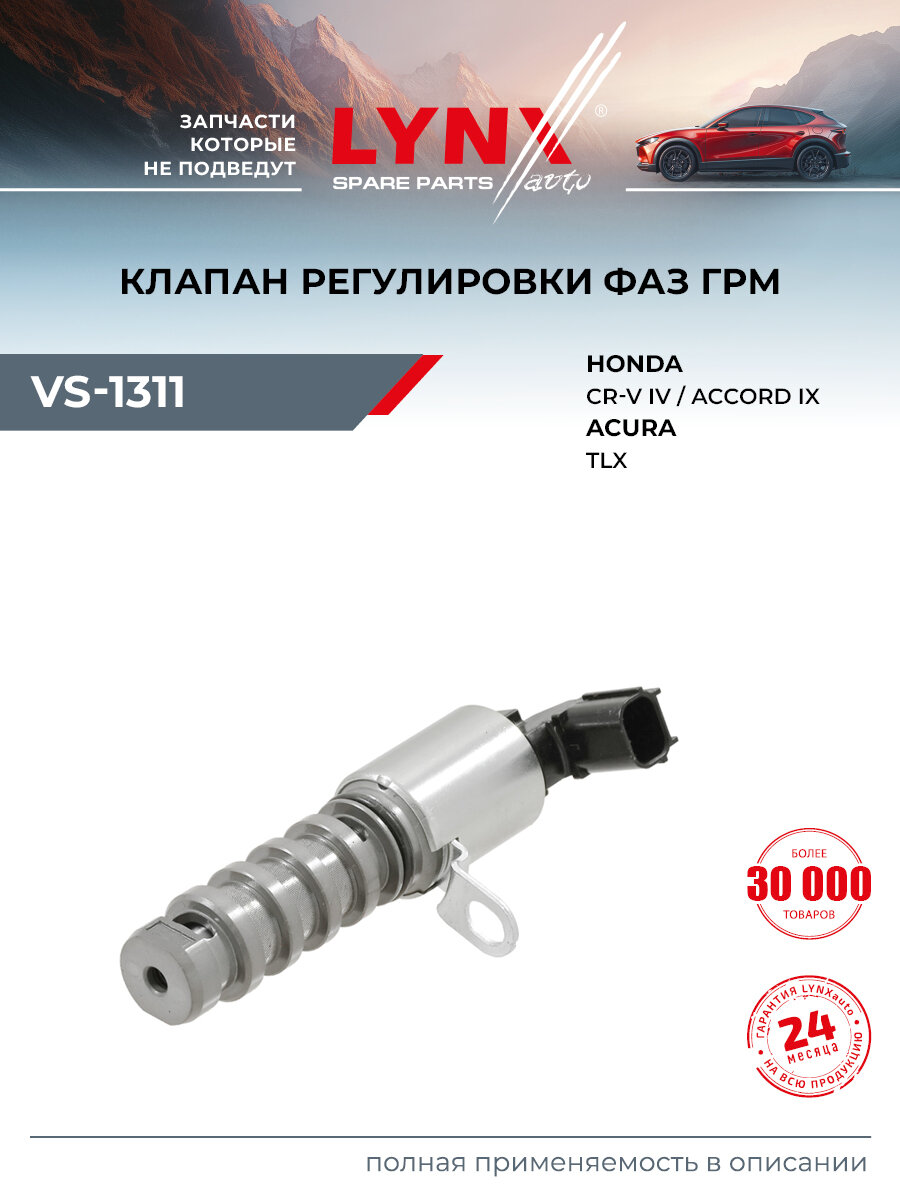 Клапан регулировки фаз ГРМ для HONDA ACCORD, CR-V / LYNXauto VS-1311