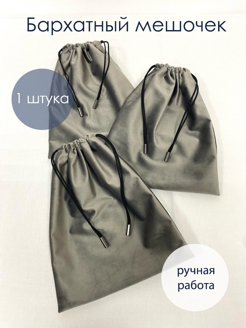 Мешочек бархатный подарочный, для хранения и упаковки подарков. 23х29см.