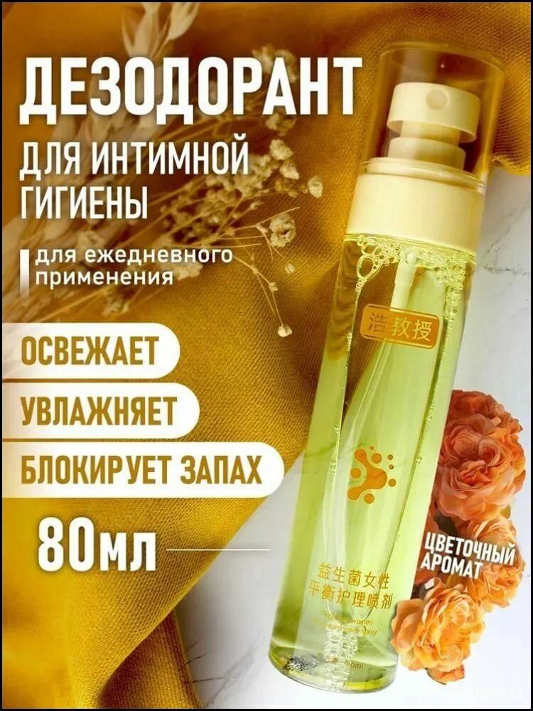 Дезодорант для интимной гигиены женский с пребиотиками SIYI