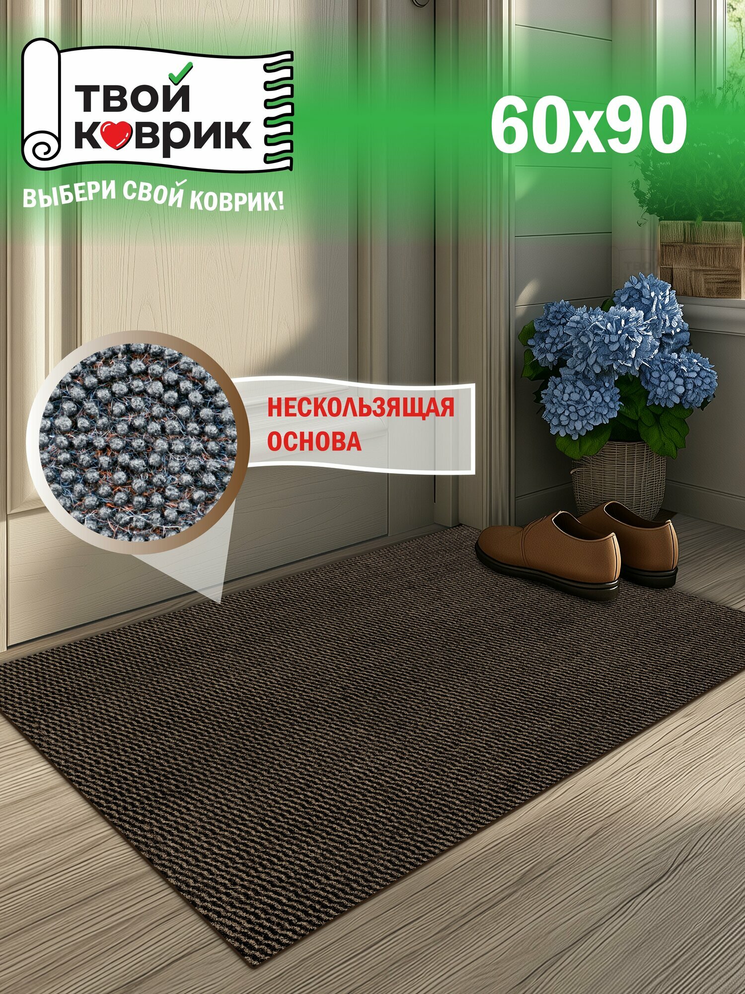 Коврик придверный меланж, 60х90 см, противоскользящий, влаговпитывающий, мокко с чёрным