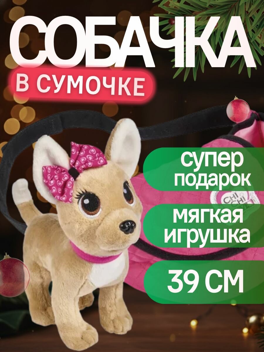 Плюшевая собачка Chi-Chi Love "Стрит стайл" с поясной сумочкой Simba
