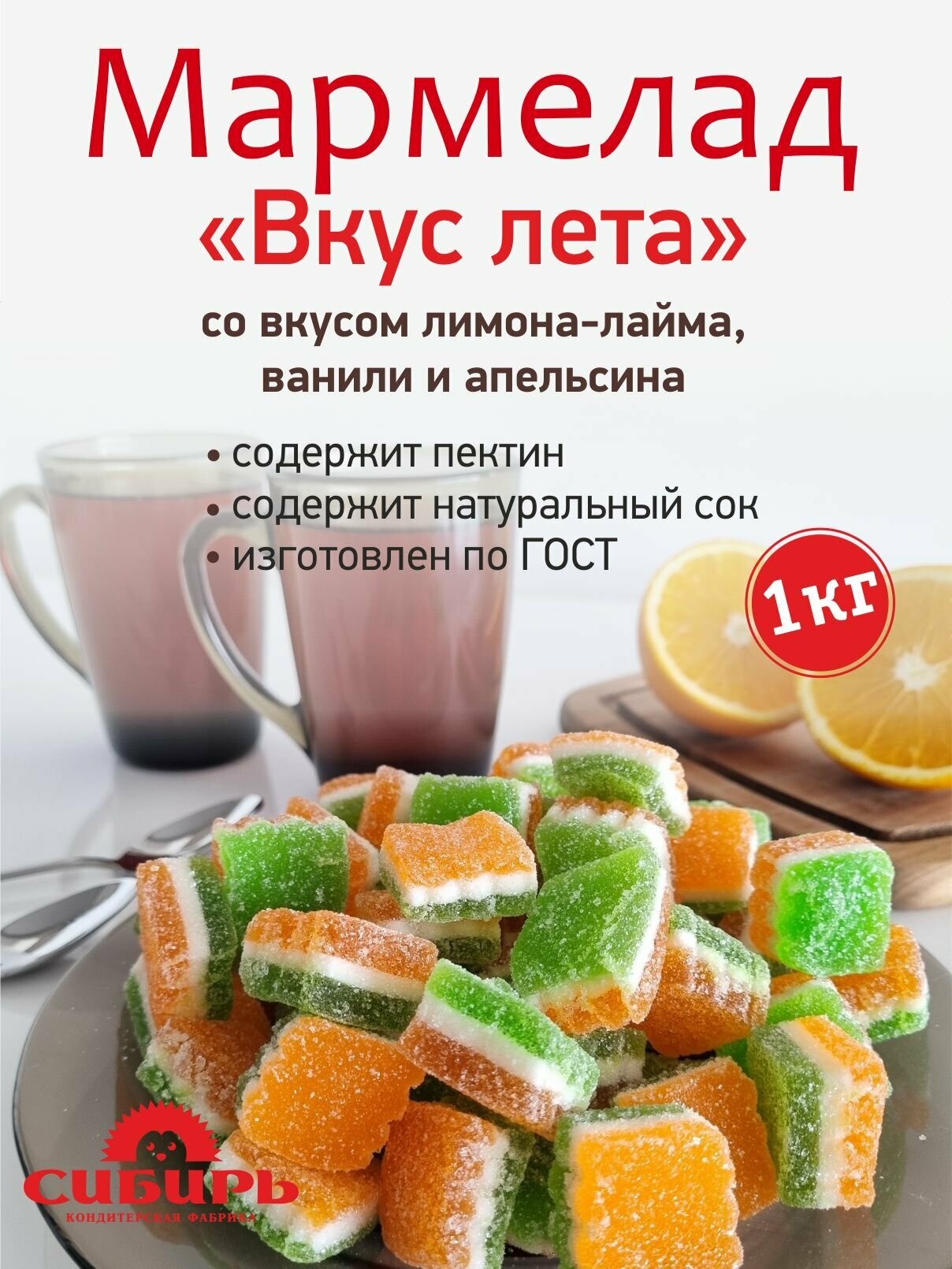 Мармелад "Вкус лета" со вкусом лимон-лайм и ваниль 1 кг КФ "Сибирь"