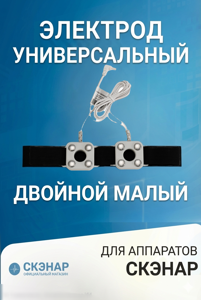 Скэнар - электрод зонный универсальный двойной малый