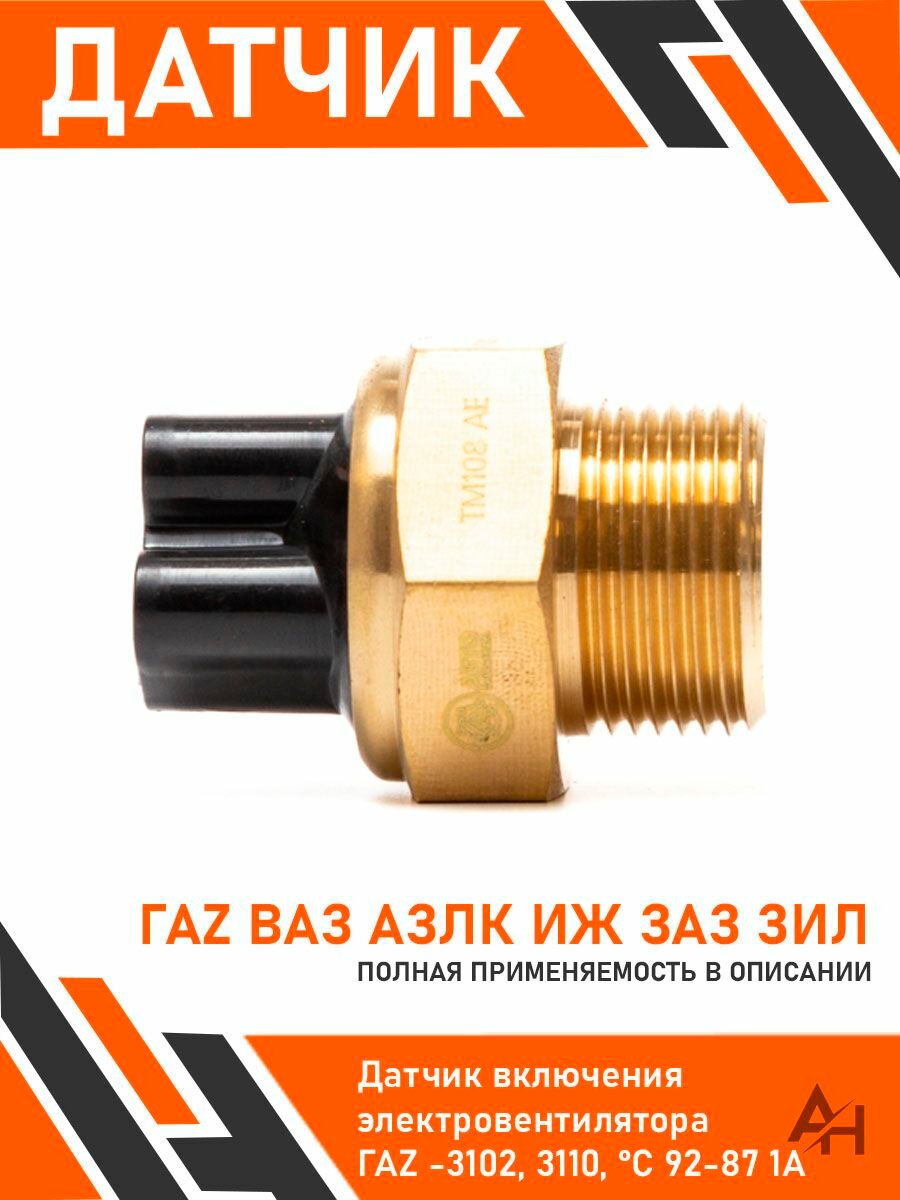 Датчик включения электровентилятора (92/87 C) для ГАЗ, ВАЗ, Москвич ТМ108-3808000 АЕ