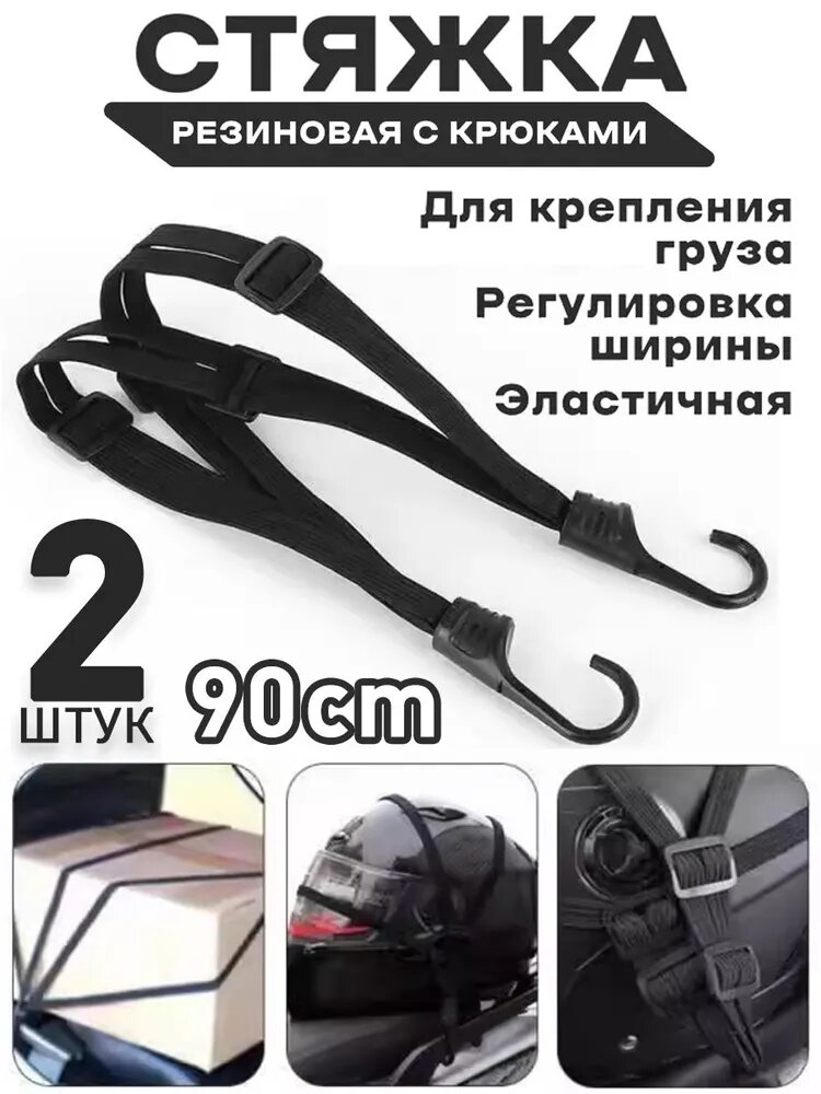 Фиксатор багажный, 0.9 м, 2 шт, для багажника автомобиля, для фиксации багажа в автомобиле, универсальный