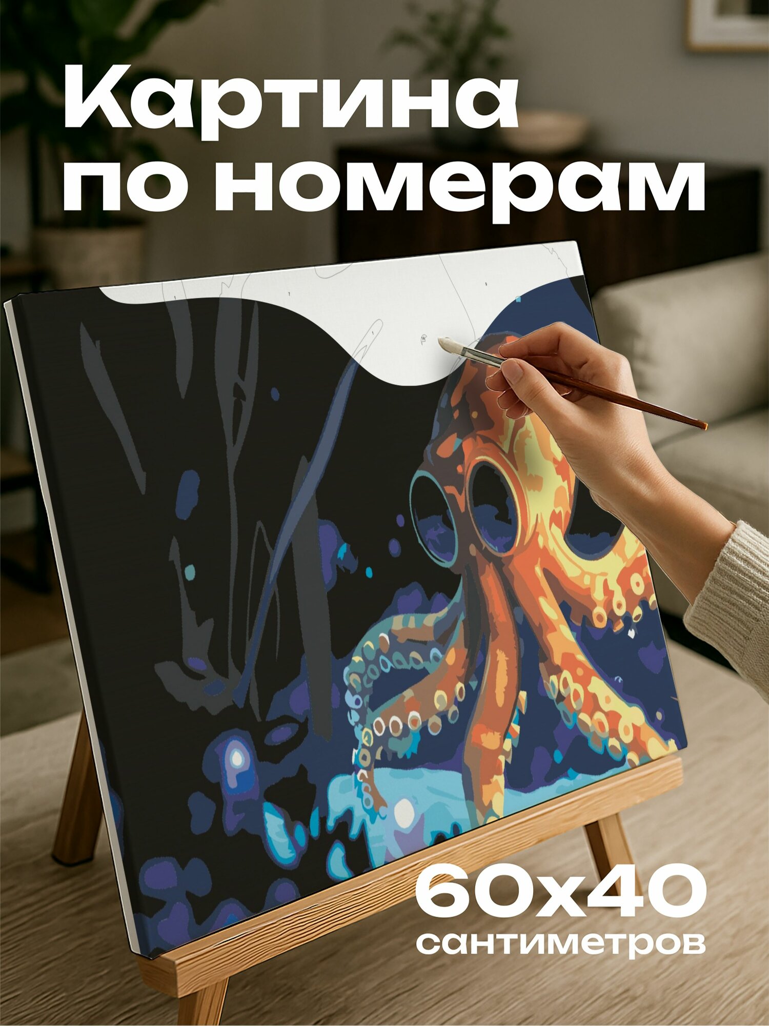 Картина по номерам 60x40 см, анимационная сцена, симфония осьминога, красота океана, разнообразие моря
