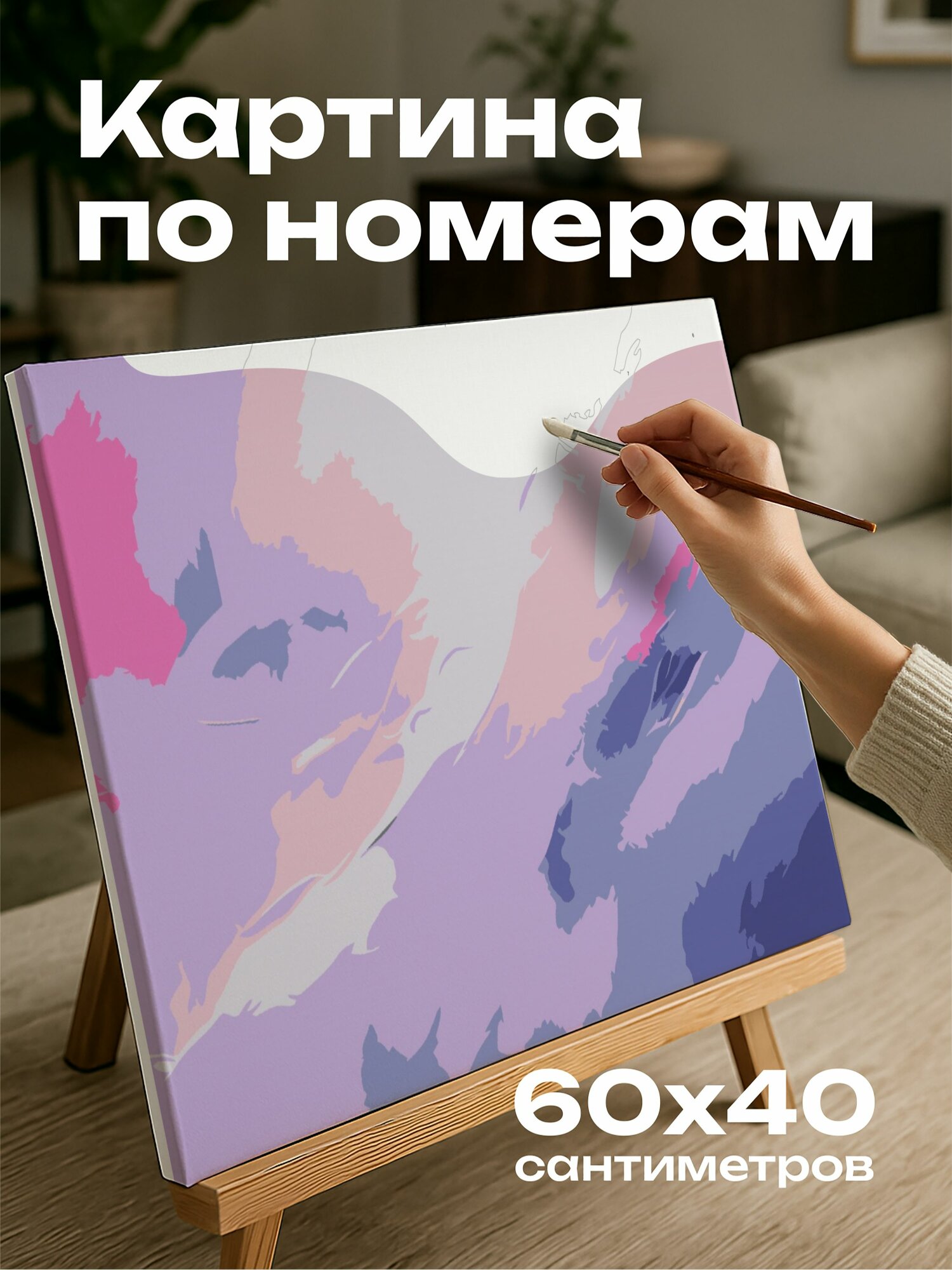 Картина по номерам 60x40 см, абстрактная картина, акрил, сиреневый вечер, яркий, энергичный, смелые мазки