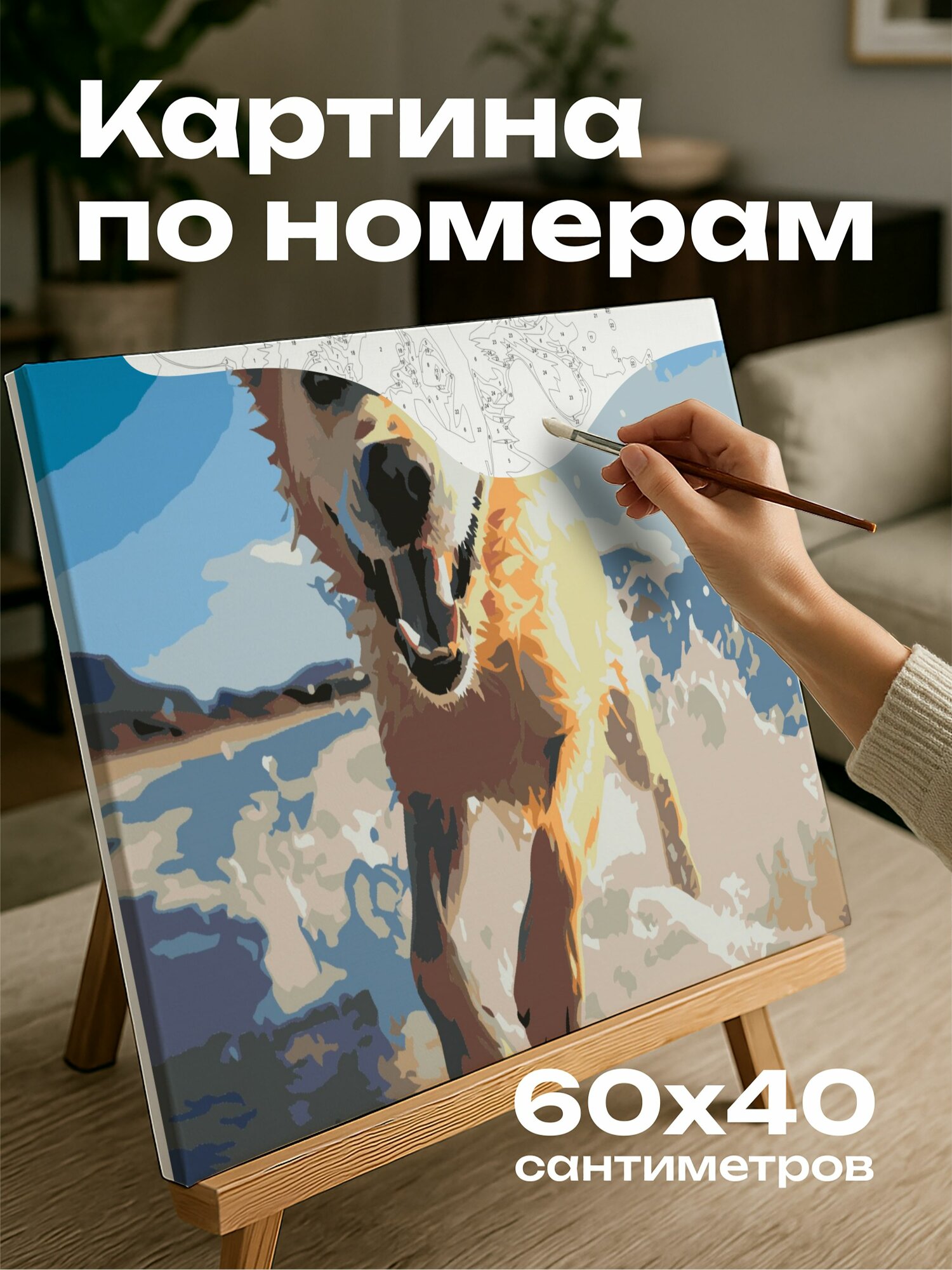 Картина по номерам 60x40 см, фотография, лабрадор-ретривер, песчаный берег, Дог-Харбор, волны, жизнерадостность