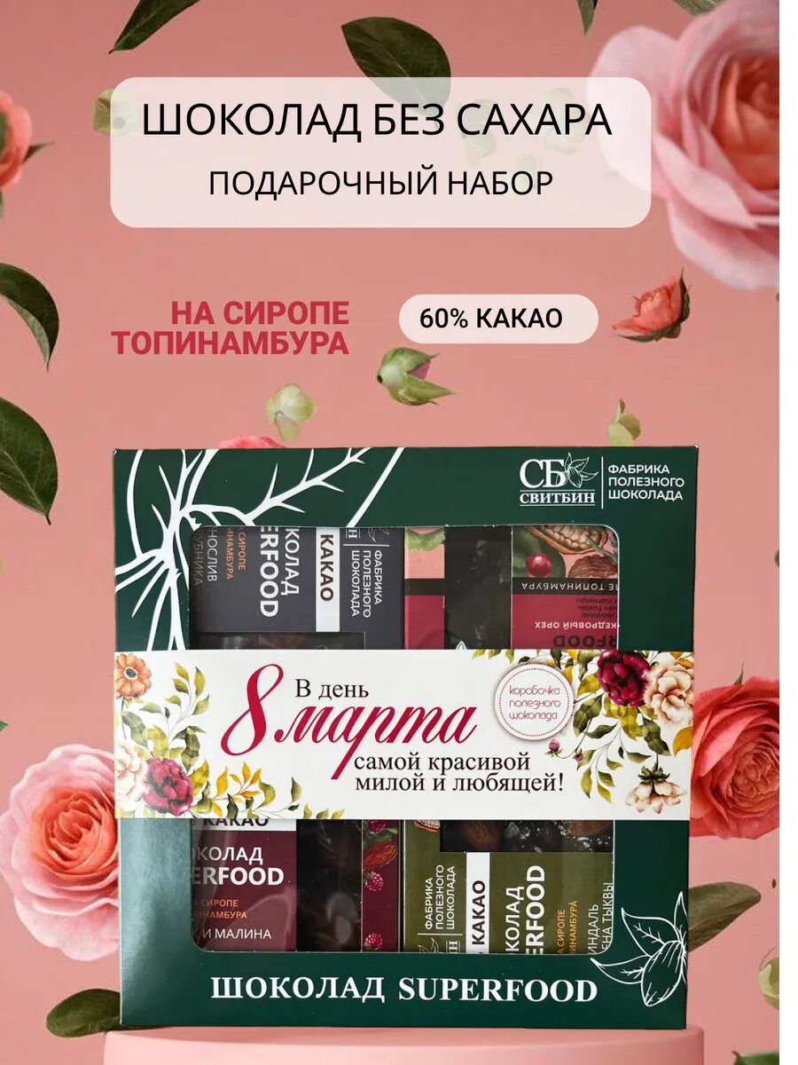 Шоколад Свитбин "С 8 марта", без сахара, горький, подарочный, 100% натуральный