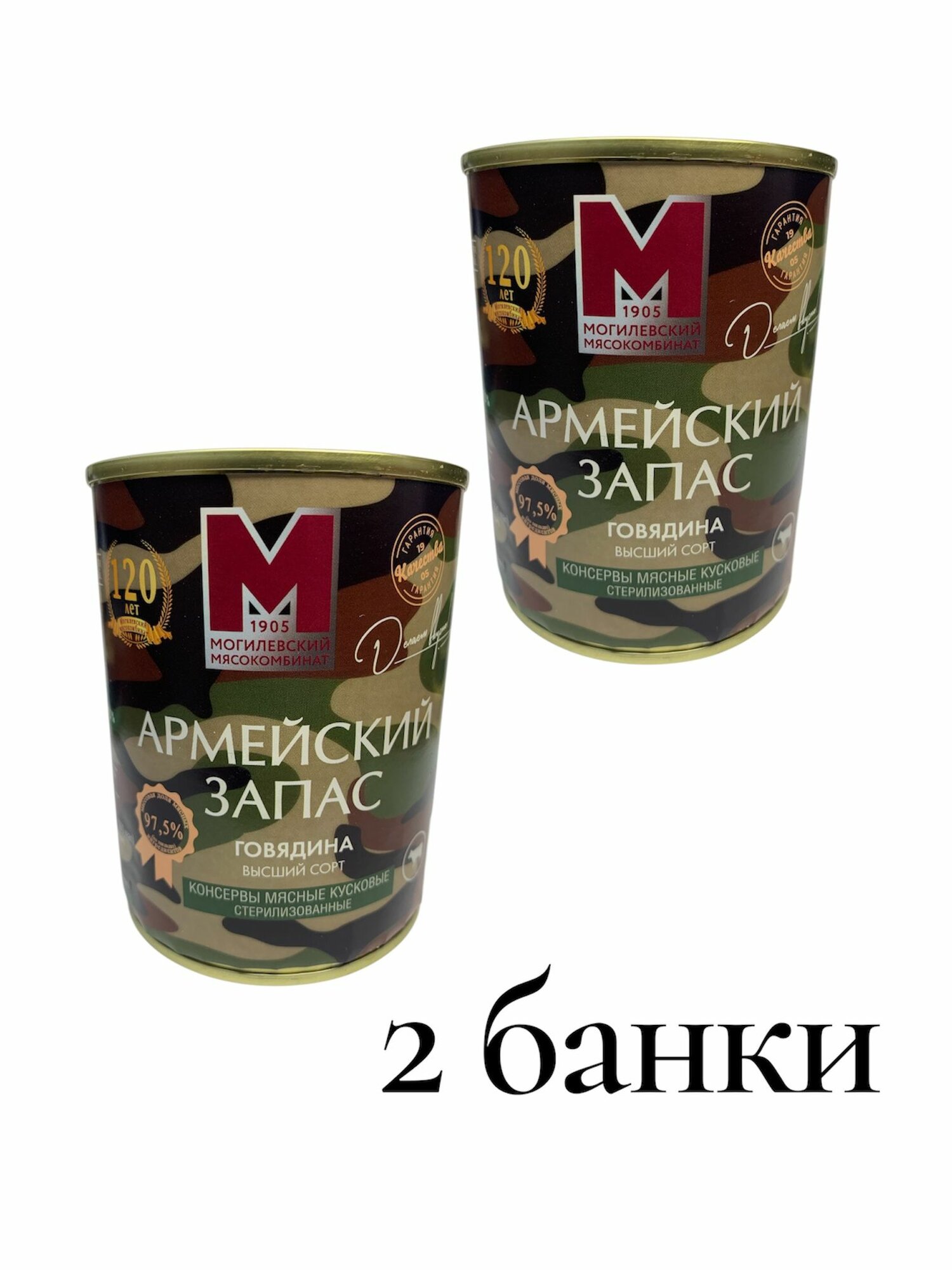 Тушенка Говядина Армейский "высший сорт" Беларусь 338гр ММК 2 банки