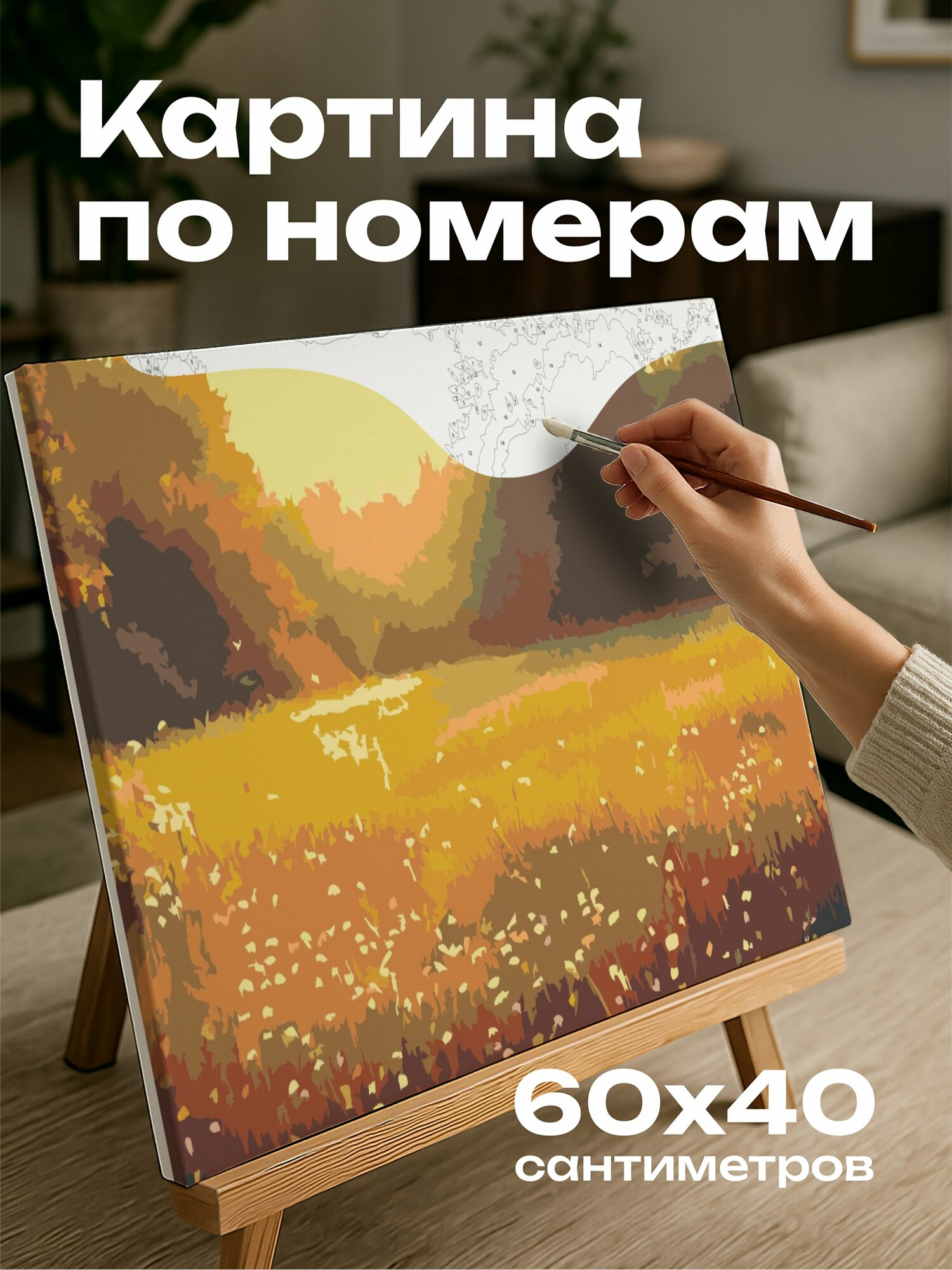 Картина по номерам 60x40 см, закат, тихий луг, масляная картина, золотистый свет, нежный шелест травы, щебет птиц