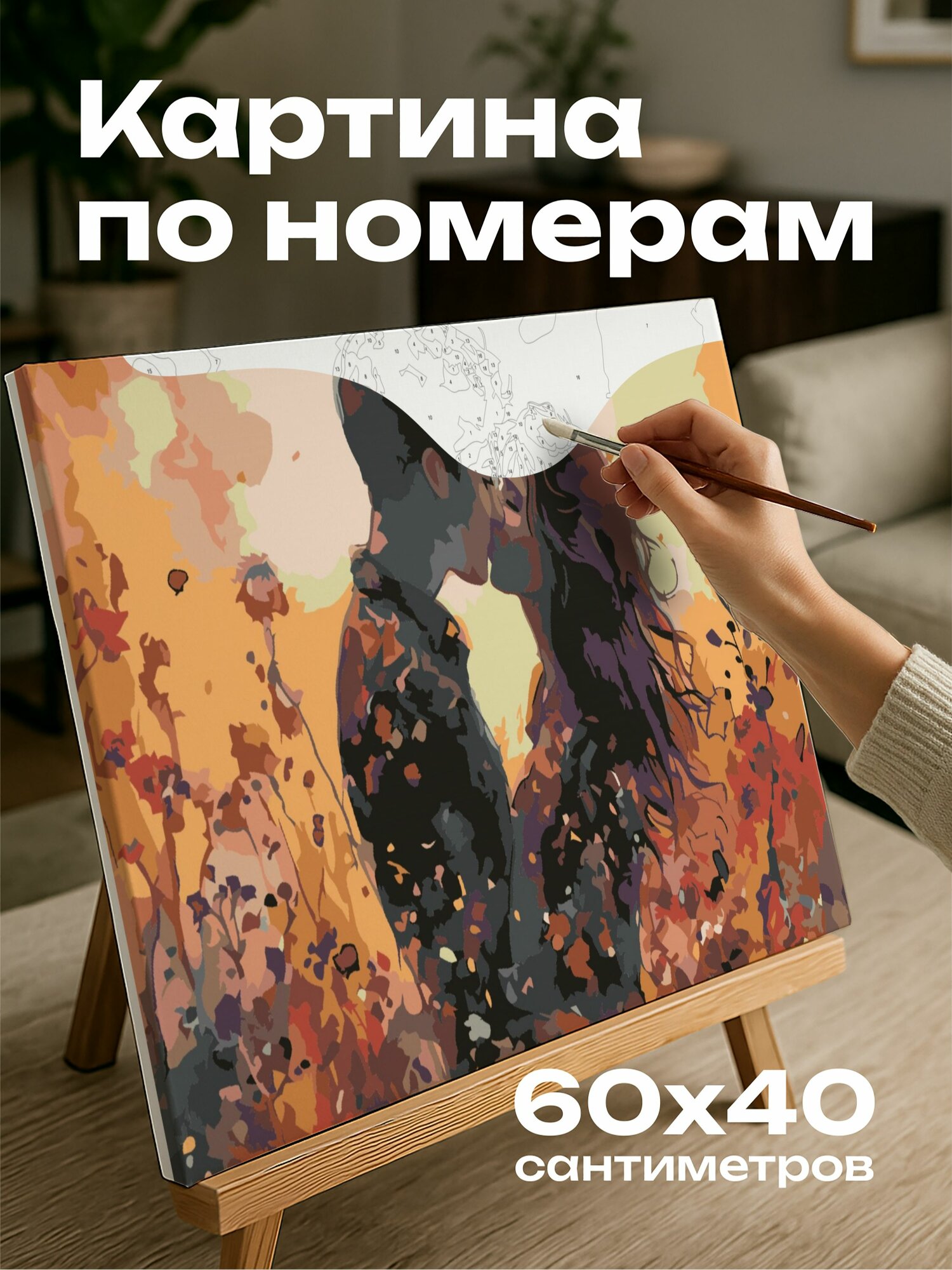 Картина по номерам 60x40 см, акварель, иллюстрация, молодая пара, обнимаются, поцелуй, поле, цветы, закат, краски