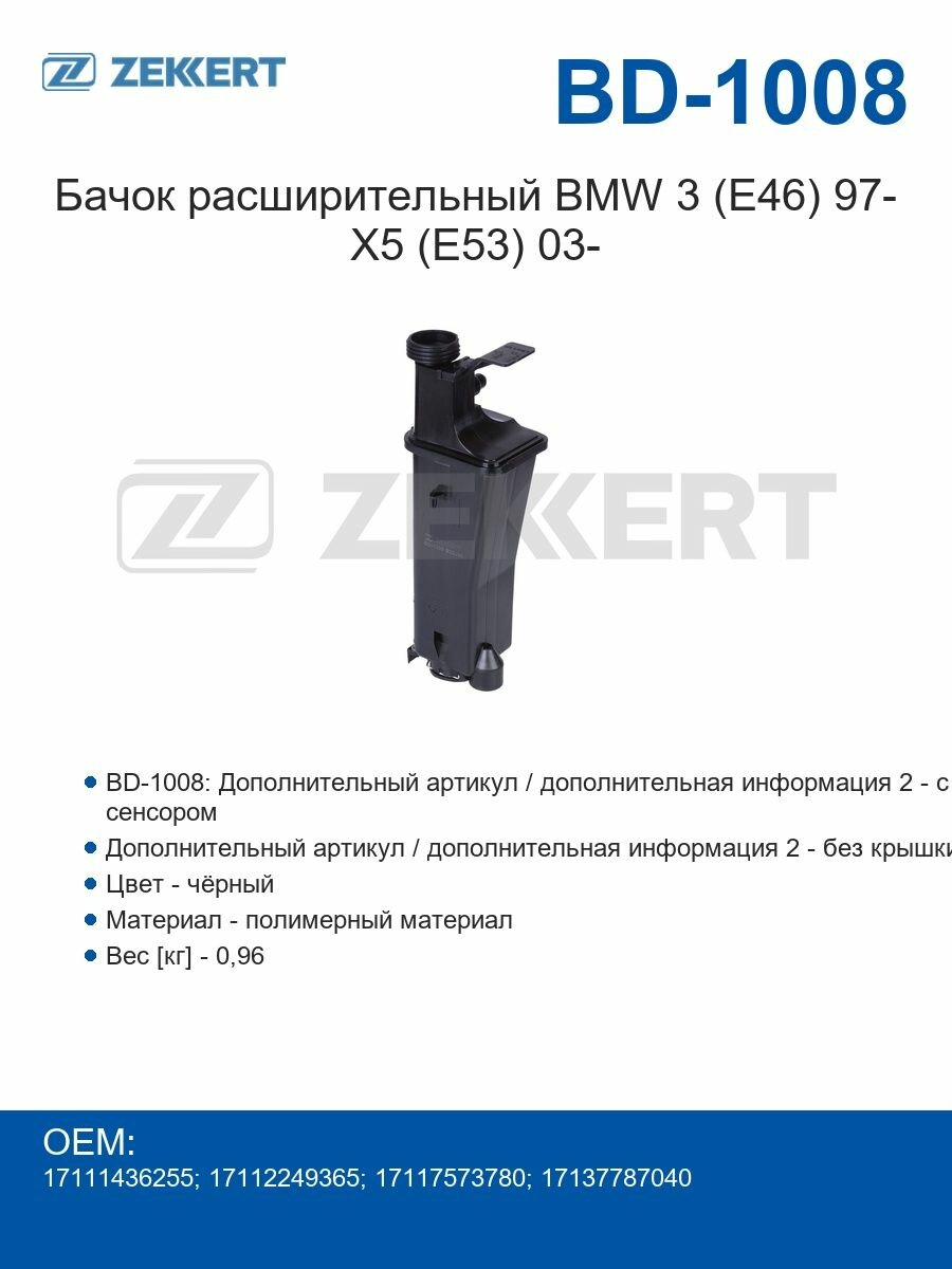 Бачок расширительный BMW 3 (E46) с 1997 года X5 (E53) с 2003 года
