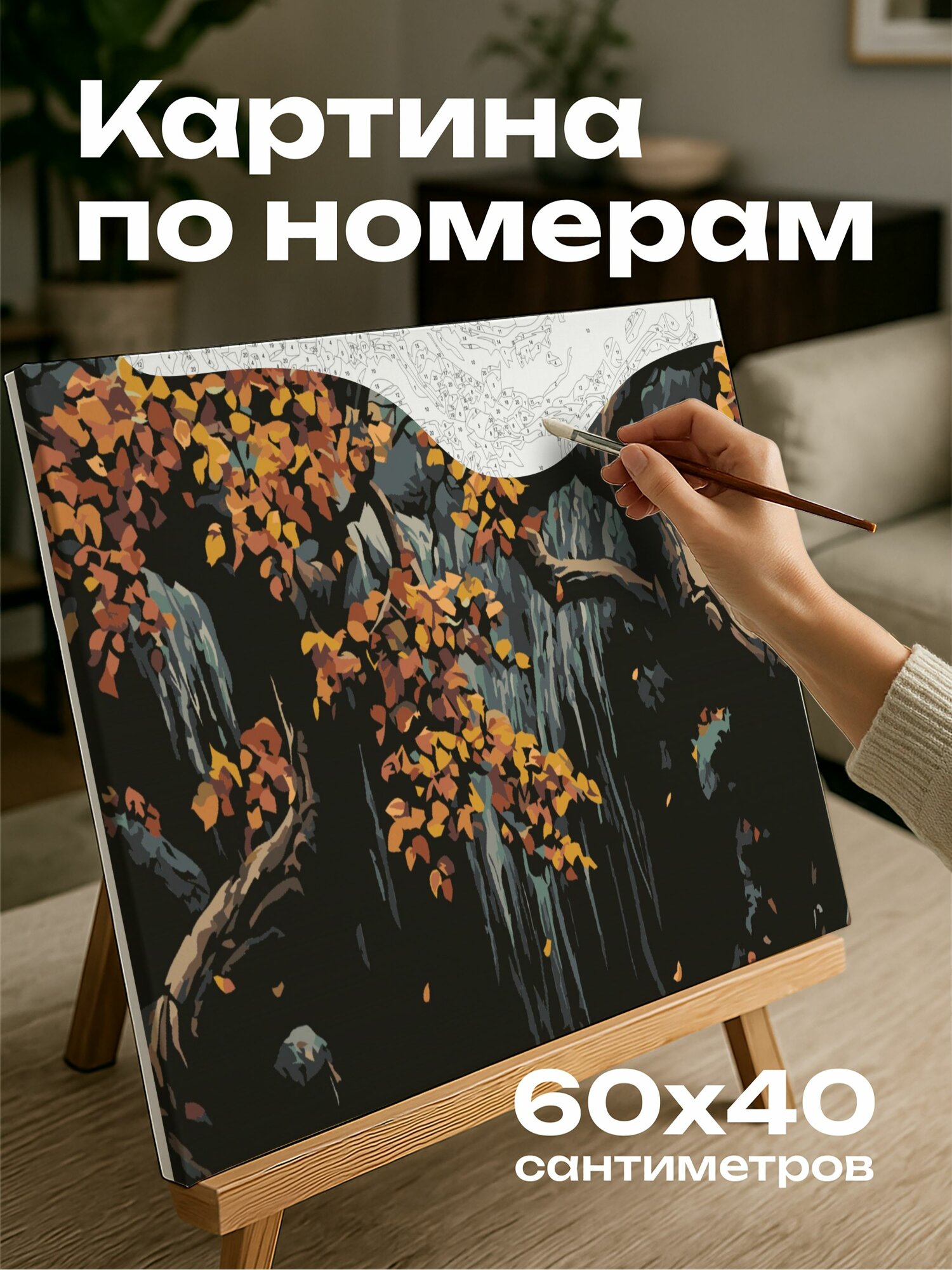 Картина по номерам 60x40 см, картина, масло, лесной пейзаж, мистический, яркие листья, медный цвет, чудо
