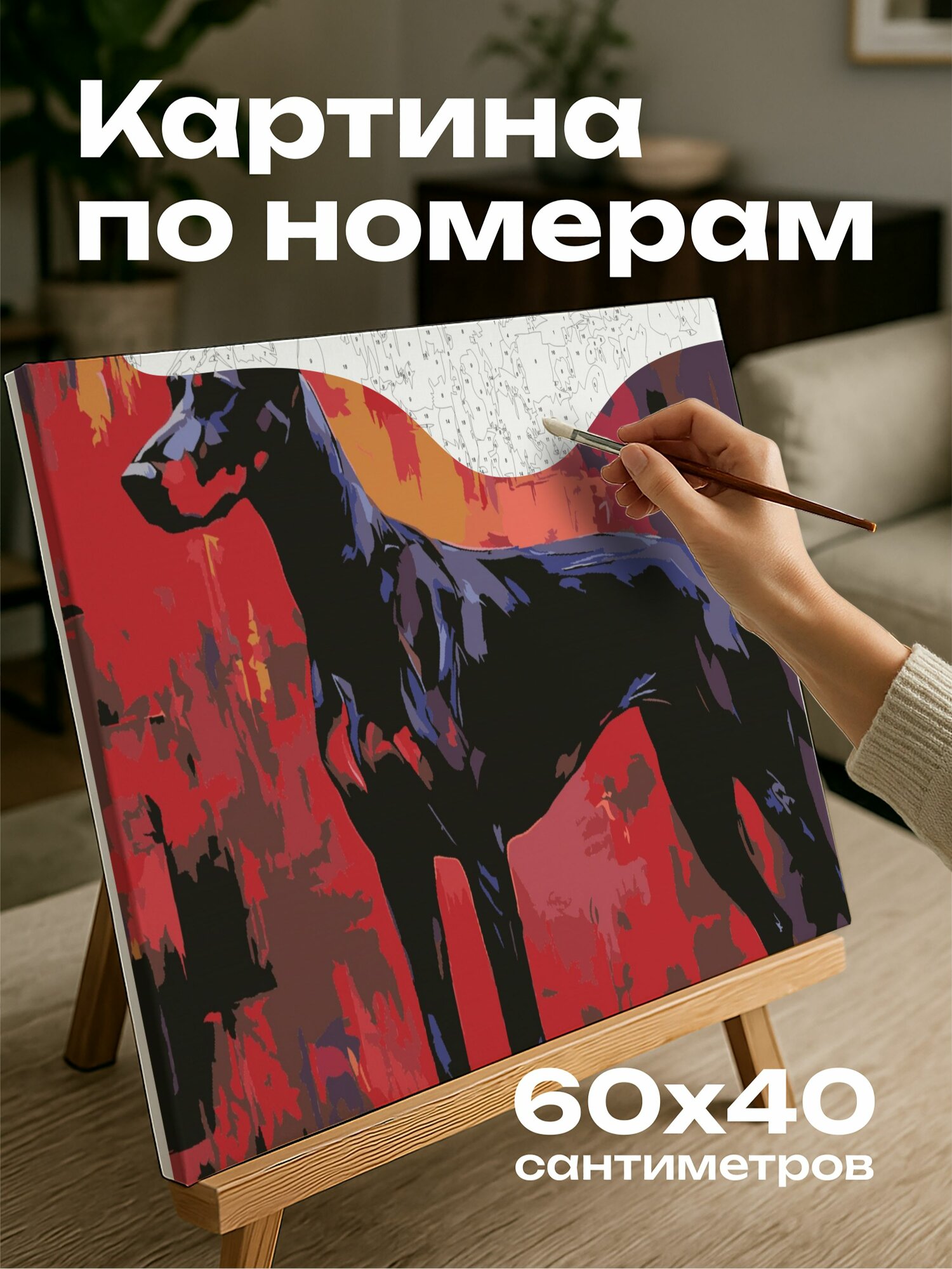 Картина по номерам 60x40 см, картина, масло, доберман, царственная осанка, красные оттенки, преданность