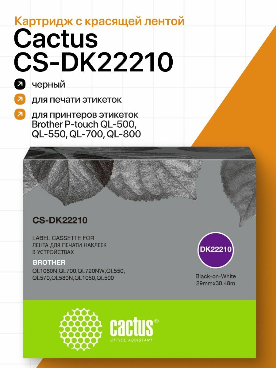 Картридж с красящей лентой Cactus CS-DK22210, черный, для принтеров этикеток Brother P-touch QL-500, QL-550, QL-700, QL-800