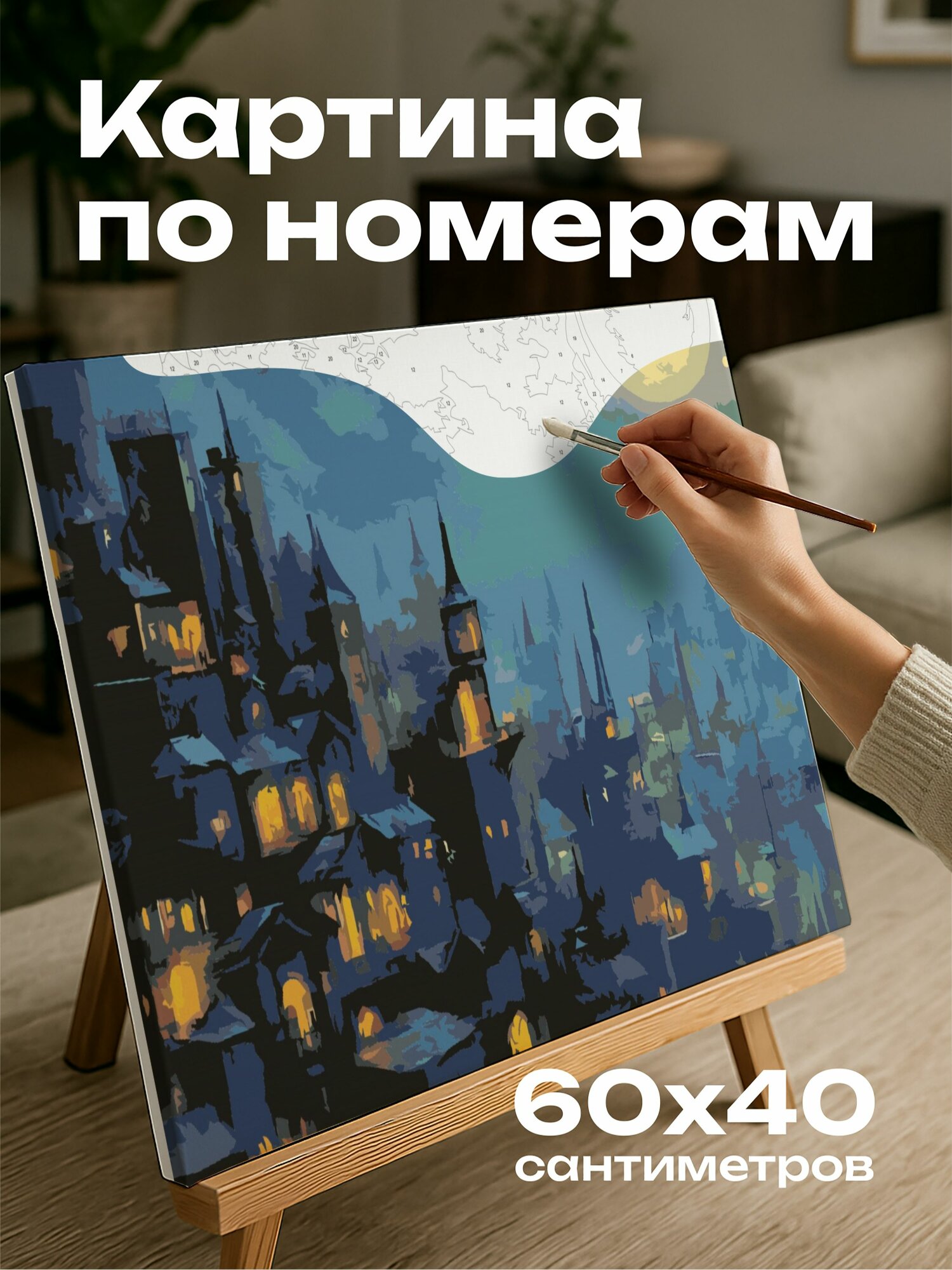 Картина по номерам 60x40 см, Городской пейзаж, лунный свет, освещенные здания, мерцающие звезды, сияние Луны, романтика