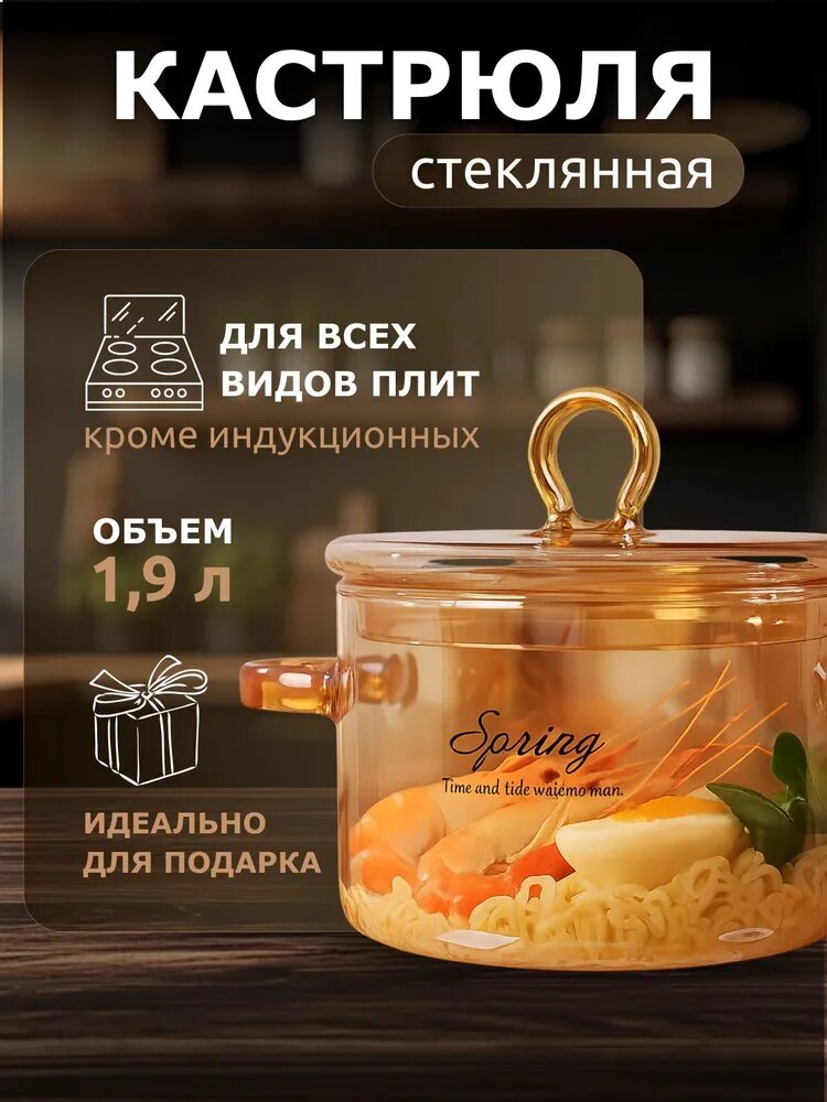 Кастрюля, Боросиликатное стекло, 1,9 л, 2 л, 1 шт