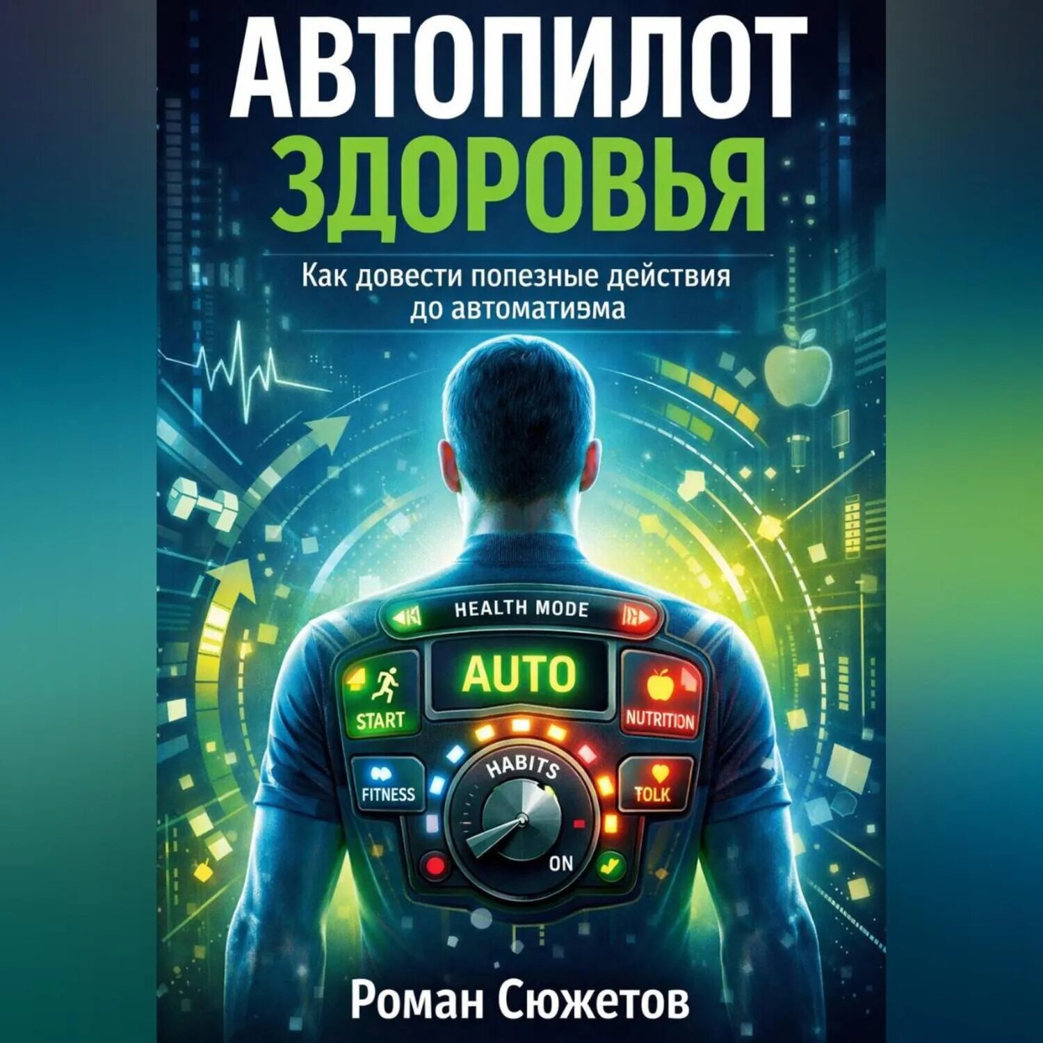 Автопилот здоровья. Как довести полезные действия до автоматизма [Аудиокнига]
