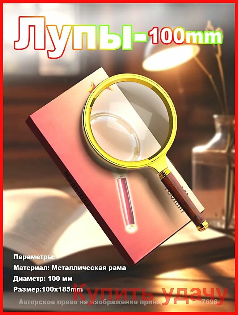 Лупа 20-кратная, диаметр: 100 мм