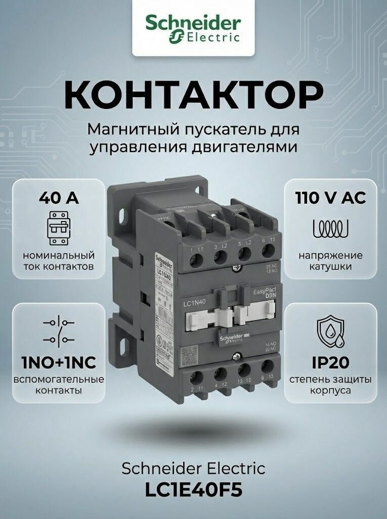 Электромагнитный пускатель (контактор) переменного тока LC1E40F5 (LC1N40F5N) Schneider Electric