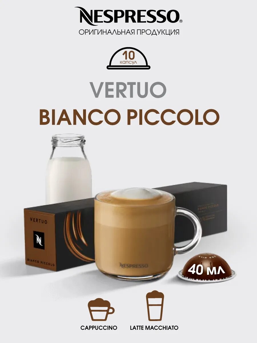 Кофе в капсулах для кофемашин Nespresso Vertuo Bianco Piccolo, 10 капсул