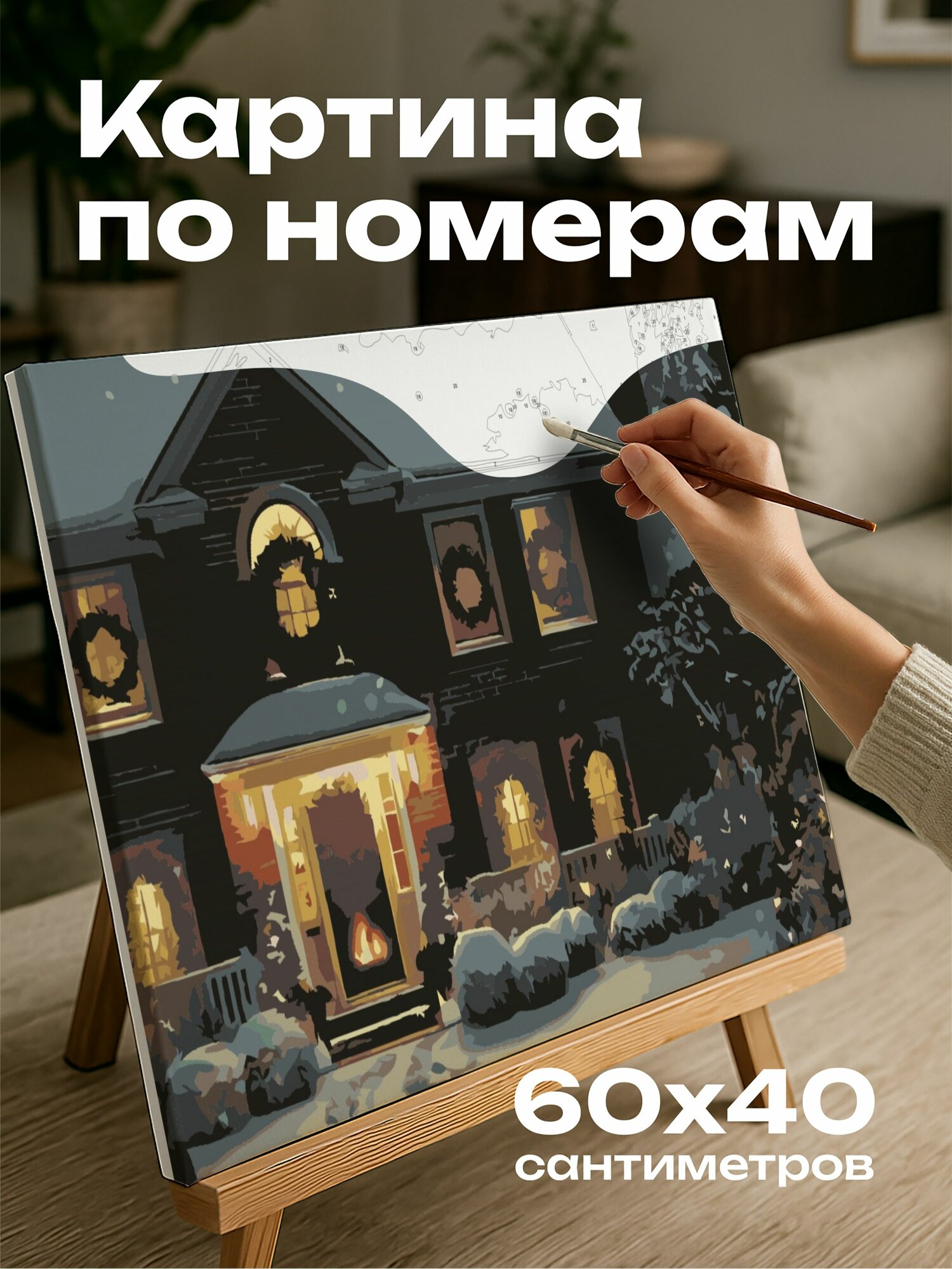 Картина по номерам 60x40 см, Рождественская ночь, украшенный дом, пылающий очаг, праздничные венки, заснеженный пейзаж