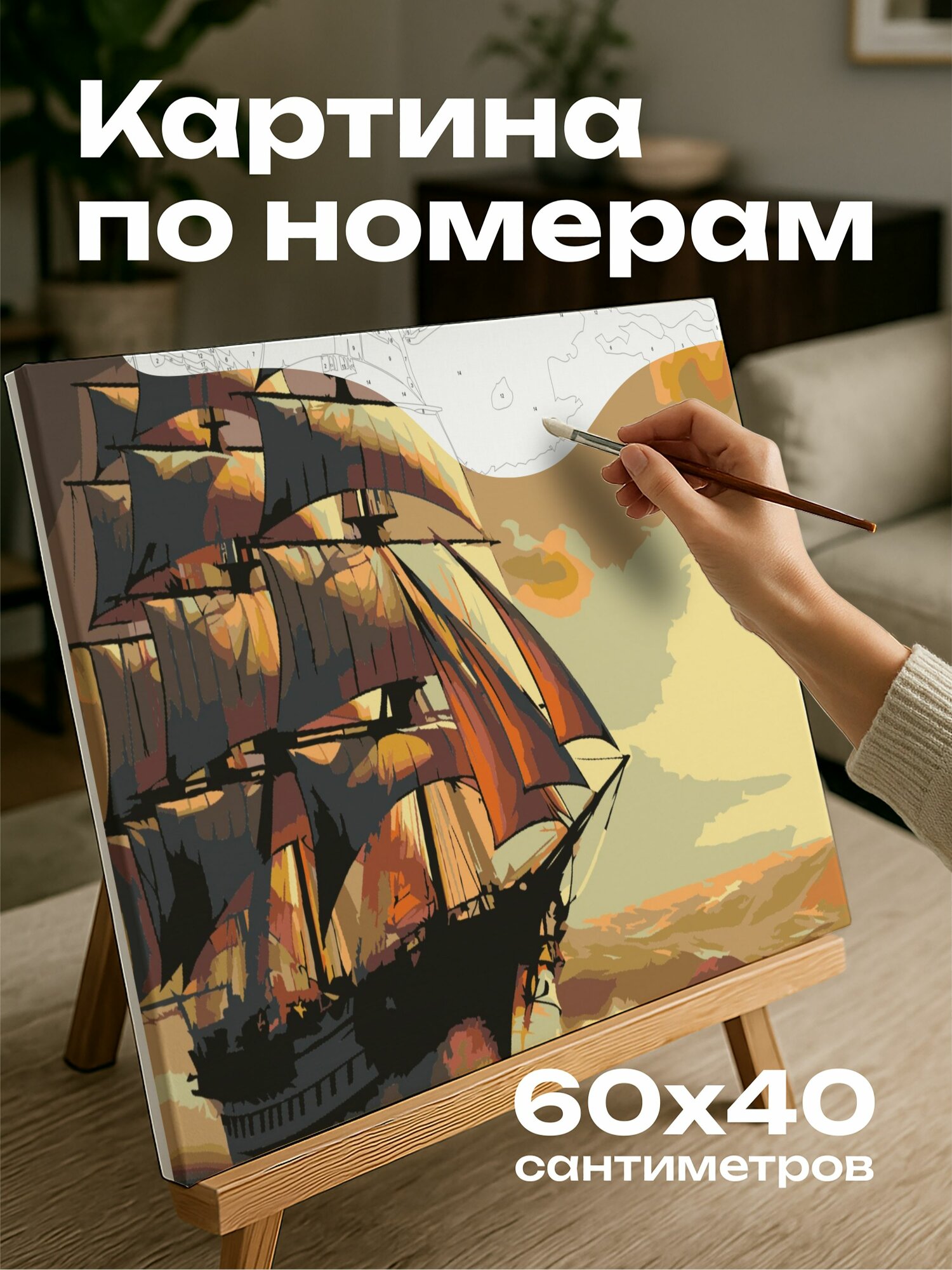 Картина по номерам 60x40 см, парусное судно, развернутые паруса, натянутые паруса, море, ветер, деревянный корпус
