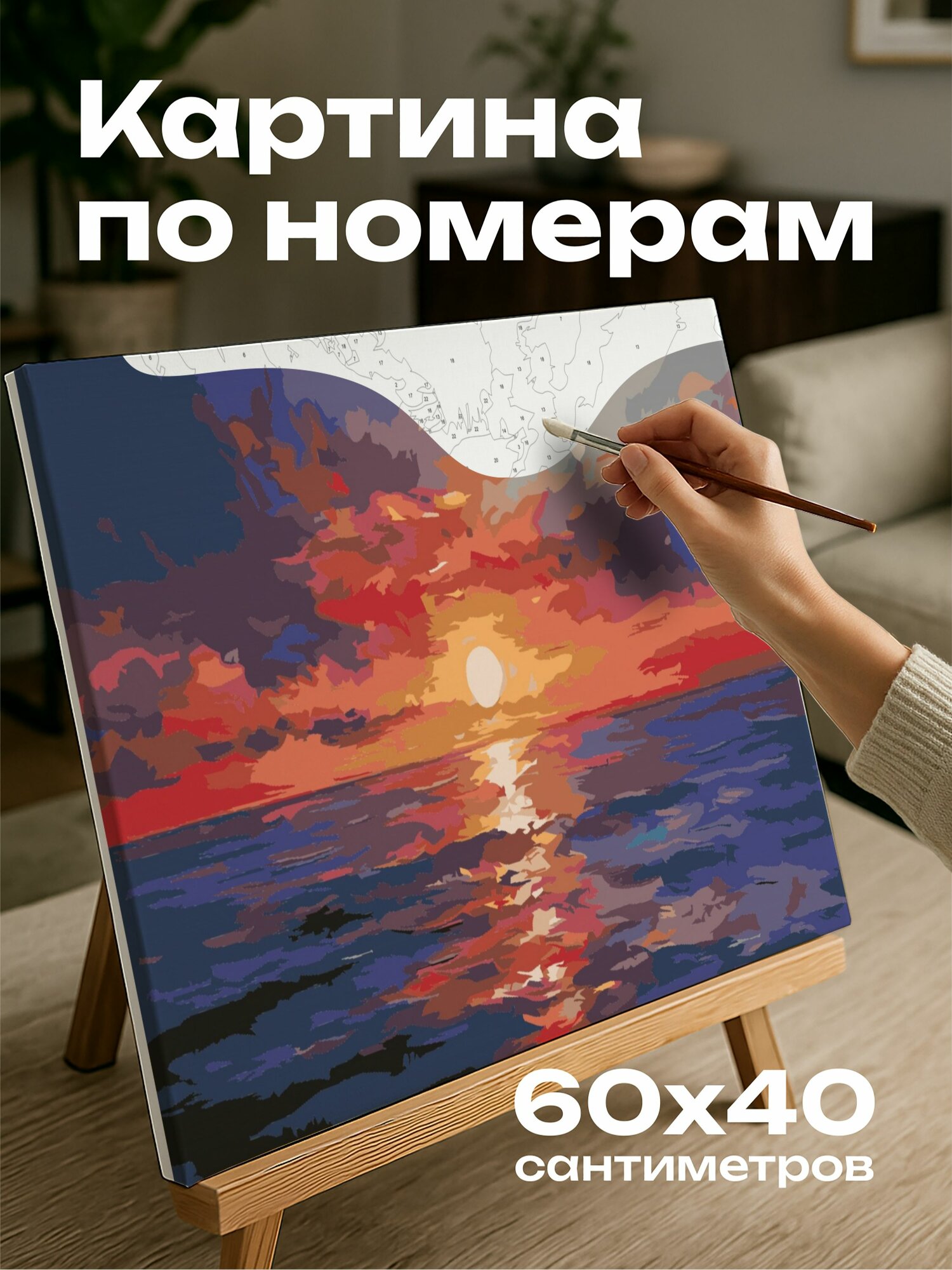 Картина по номерам 60x40 см, закат, океан, масляная картина, выразительные мазки, эмоциональная суть, яркий, спокойный